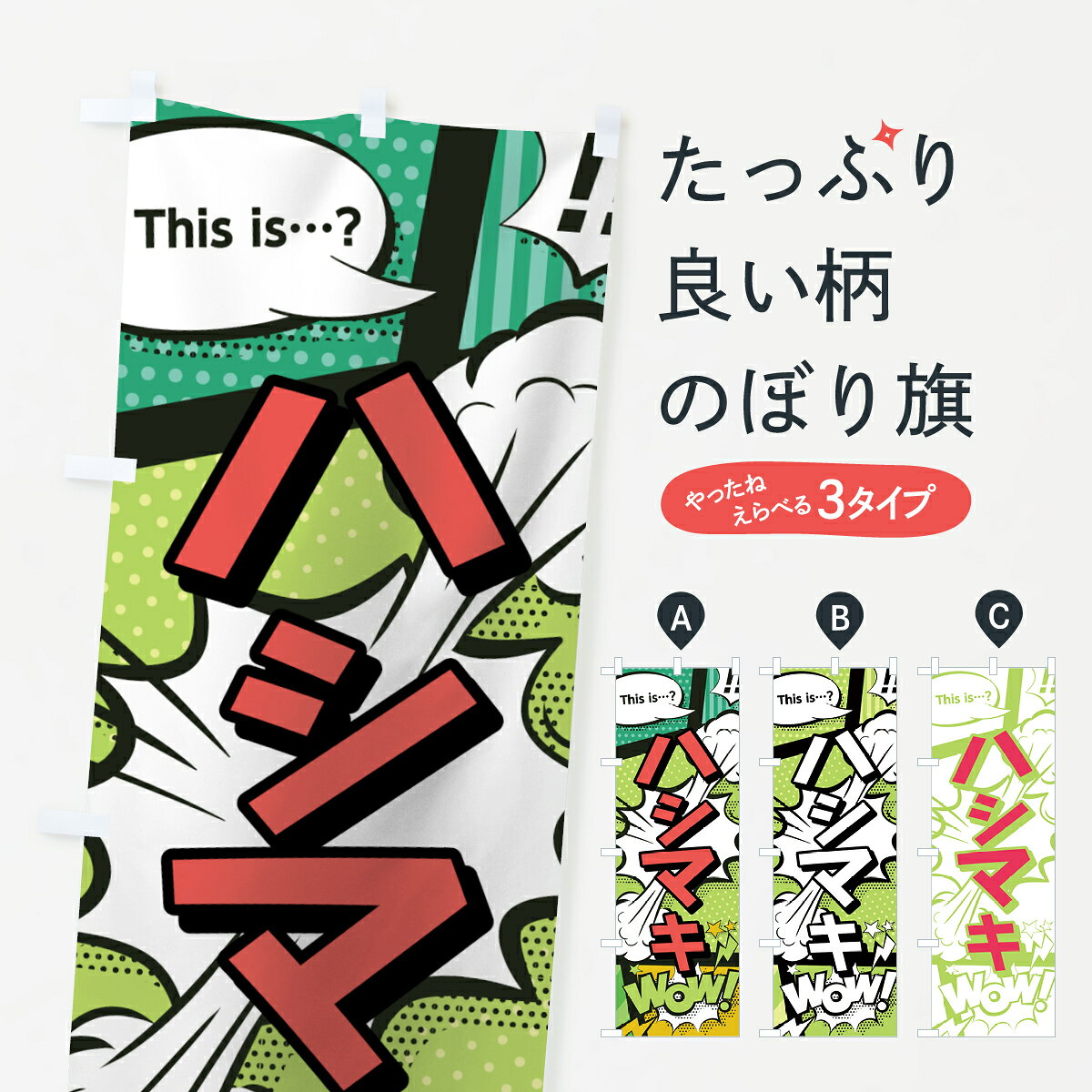 一枚一枚、職人の目で仕上げる美しいのぼり自社設備で丁寧に印刷・仕上げ。生地の目を生かした高精細プリントで、色の深みと艶やかさにこだわりました。たった1枚で店頭の空気が変わる風にはためくたび、色が“動く”。視線を集め、用件を伝え、写真にも残る...
