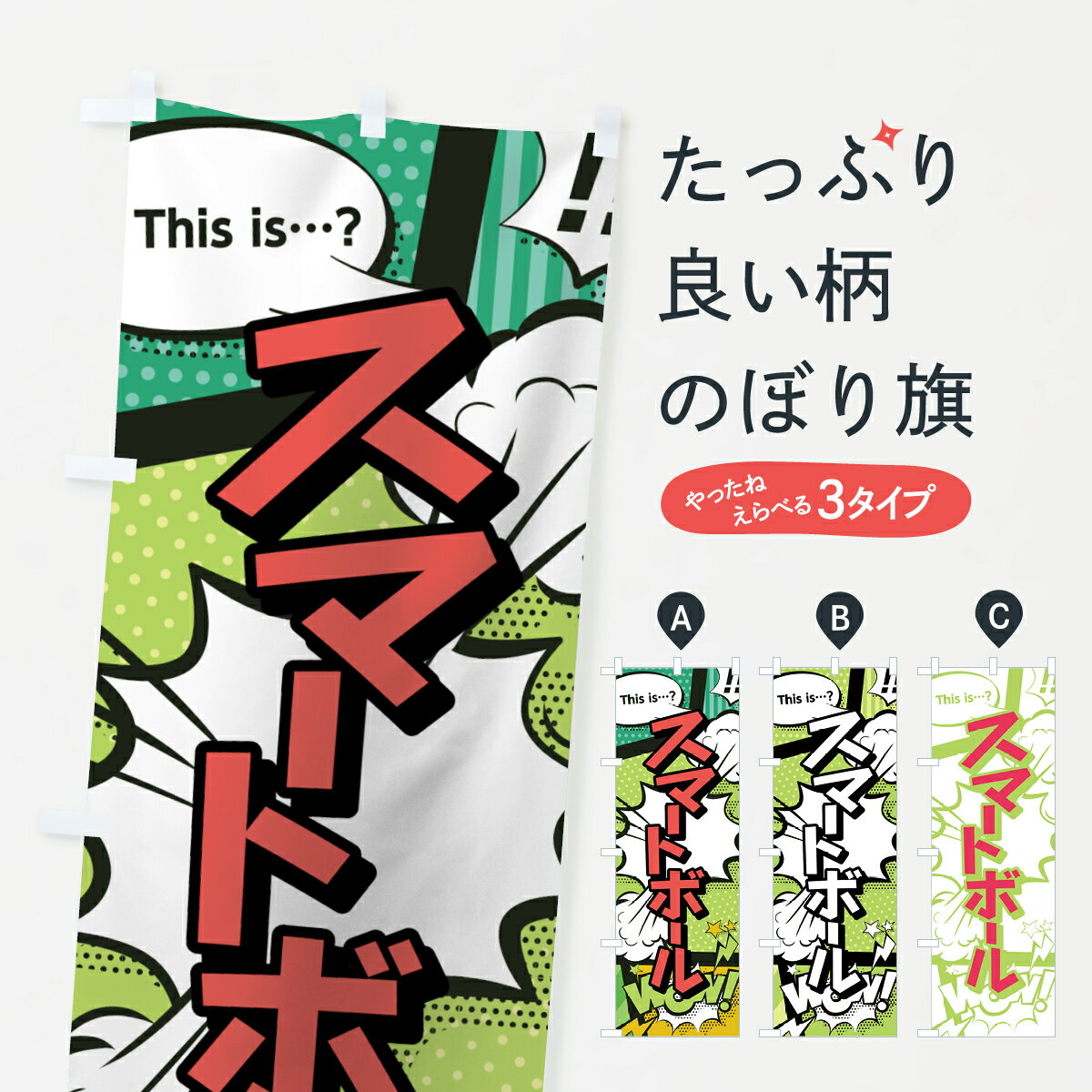 一枚一枚、職人の目で仕上げる美しいのぼり自社設備で丁寧に印刷・仕上げ。生地の目を生かした高精細プリントで、色の深みと艶やかさにこだわりました。たった1枚で店頭の空気が変わる風にはためくたび、色が“動く”。視線を集め、用件を伝え、写真にも残る...