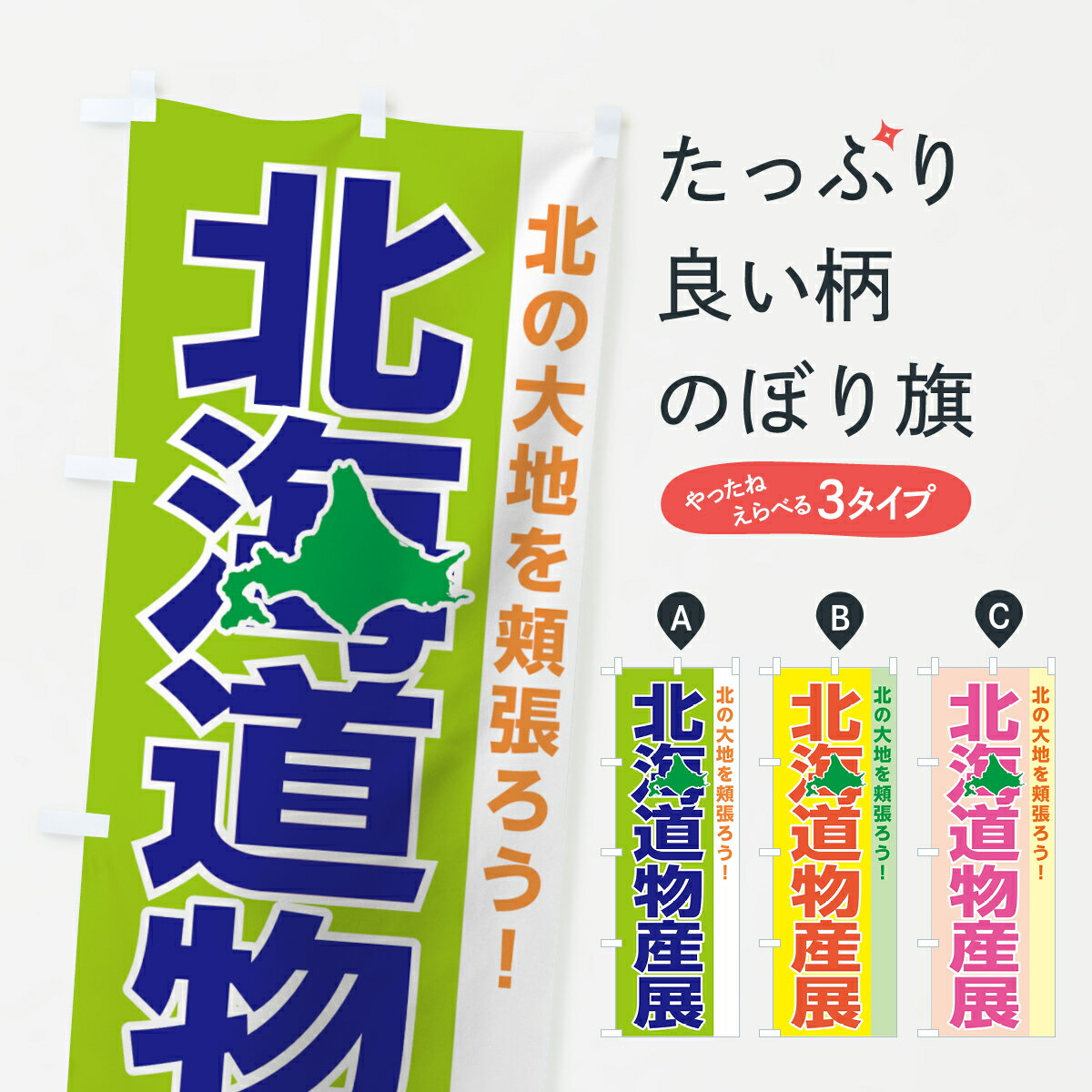 一枚一枚、職人の目で仕上げる美しいのぼり自社設備で丁寧に印刷・仕上げ。生地の目を生かした高精細プリントで、色の深みと艶やかさにこだわりました。たった1枚で店頭の空気が変わる風にはためくたび、色が“動く”。視線を集め、用件を伝え、写真にも残る...