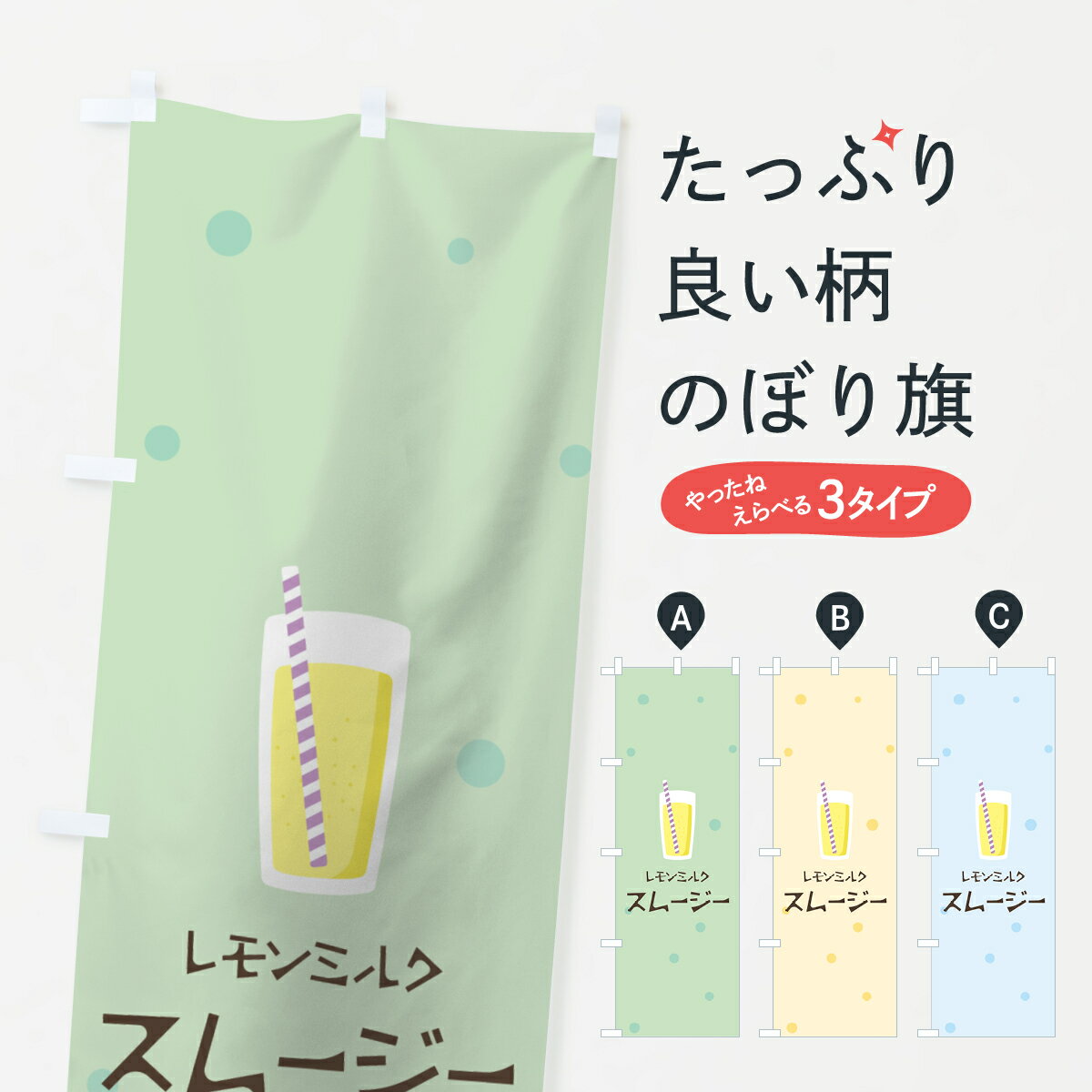 一枚一枚、職人の目で仕上げる美しいのぼり自社設備で丁寧に印刷・仕上げ。生地の目を生かした高精細プリントで、色の深みと艶やかさにこだわりました。たった1枚で店頭の空気が変わる風にはためくたび、色が“動く”。視線を集め、用件を伝え、写真にも残る...