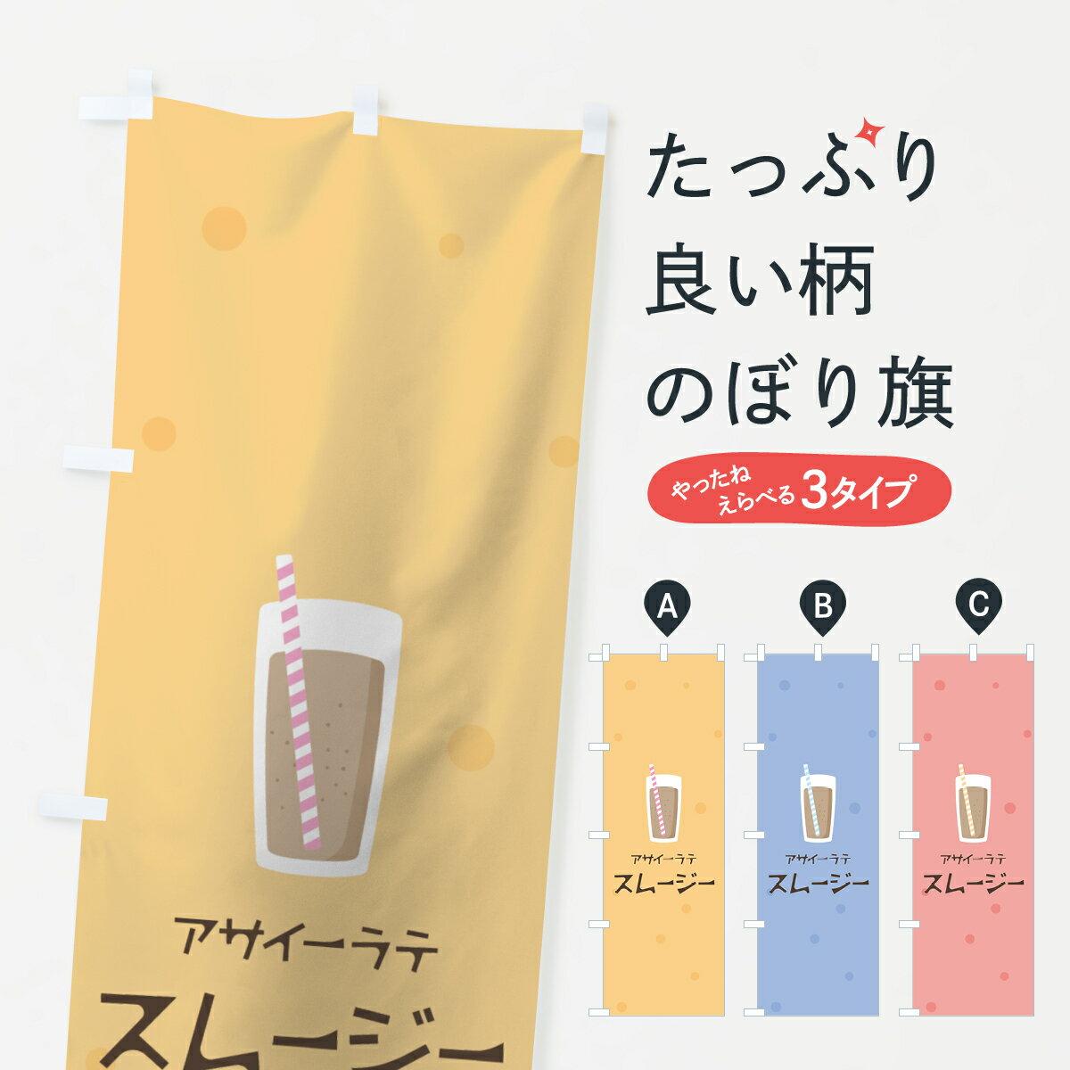 一枚一枚、職人の目で仕上げる美しいのぼり自社設備で丁寧に印刷・仕上げ。生地の目を生かした高精細プリントで、色の深みと艶やかさにこだわりました。たった1枚で店頭の空気が変わる風にはためくたび、色が“動く”。視線を集め、用件を伝え、写真にも残る...