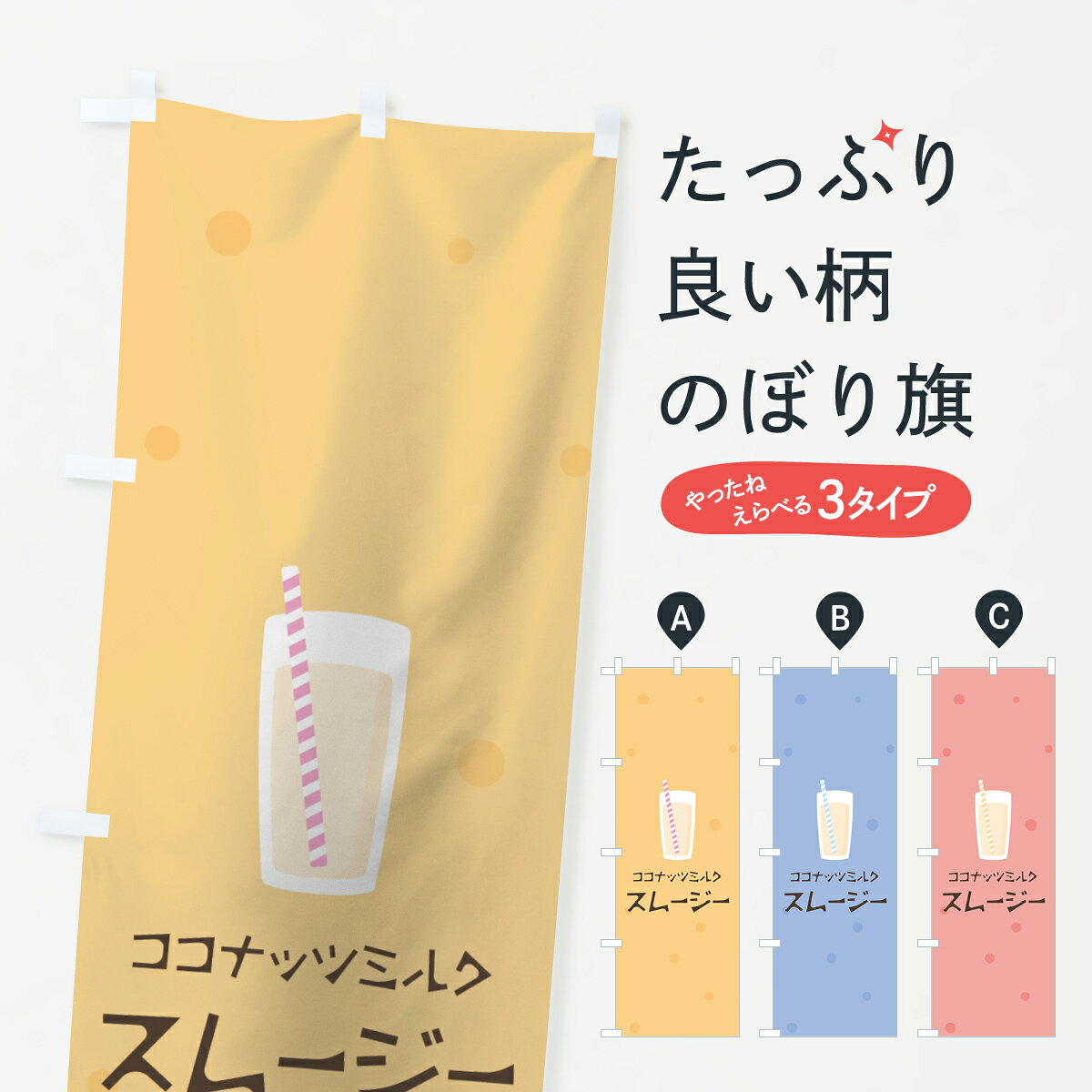 一枚一枚、職人の目で仕上げる美しいのぼり自社設備で丁寧に印刷・仕上げ。生地の目を生かした高精細プリントで、色の深みと艶やかさにこだわりました。たった1枚で店頭の空気が変わる風にはためくたび、色が“動く”。視線を集め、用件を伝え、写真にも残る...