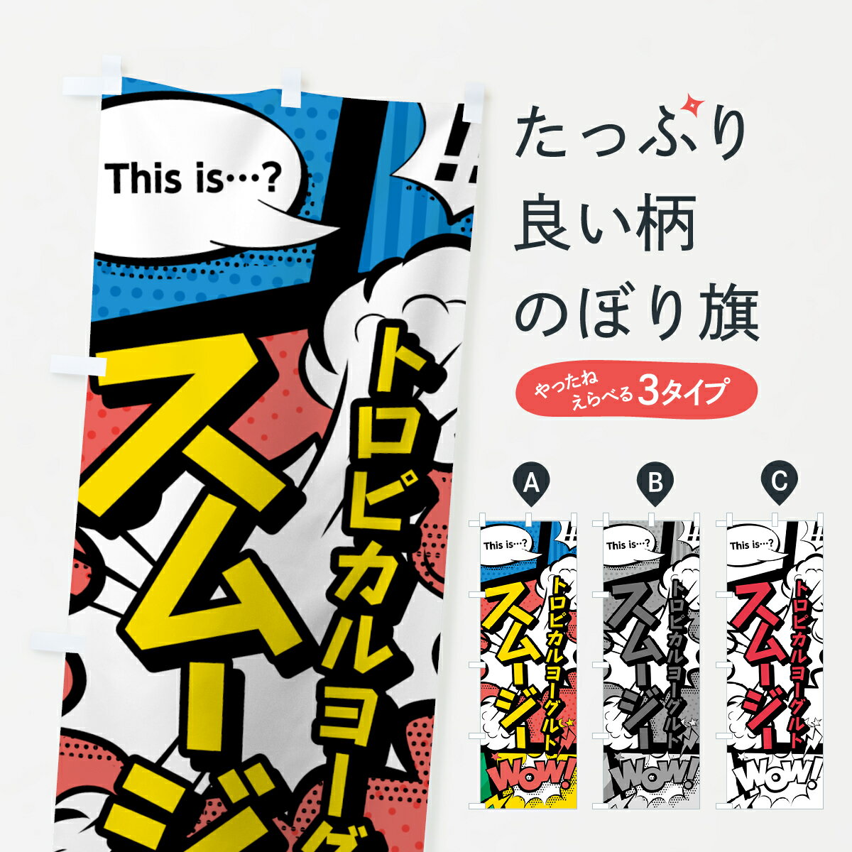 一枚一枚、職人の目で仕上げる美しいのぼり自社設備で丁寧に印刷・仕上げ。生地の目を生かした高精細プリントで、色の深みと艶やかさにこだわりました。たった1枚で店頭の空気が変わる風にはためくたび、色が“動く”。視線を集め、用件を伝え、写真にも残る...