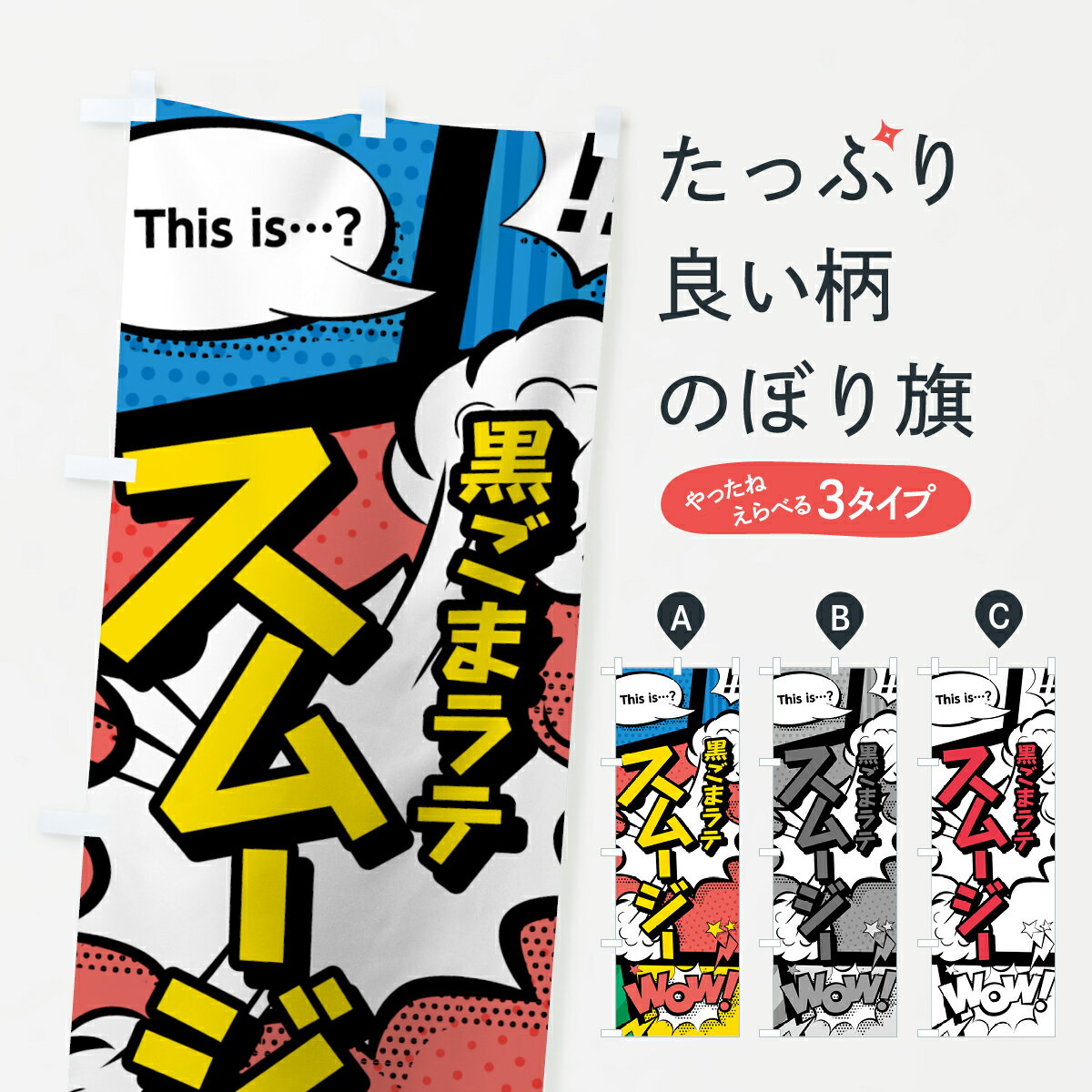 一枚一枚、職人の目で仕上げる美しいのぼり自社設備で丁寧に印刷・仕上げ。生地の目を生かした高精細プリントで、色の深みと艶やかさにこだわりました。たった1枚で店頭の空気が変わる風にはためくたび、色が“動く”。視線を集め、用件を伝え、写真にも残る...