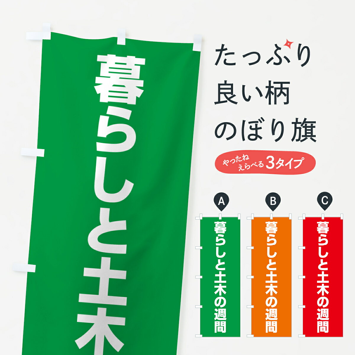 一枚一枚、職人の目で仕上げる美しいのぼり自社設備で丁寧に印刷・仕上げ。生地の目を生かした高精細プリントで、色の深みと艶やかさにこだわりました。たった1枚で店頭の空気が変わる風にはためくたび、色が“動く”。視線を集め、用件を伝え、写真にも残る...