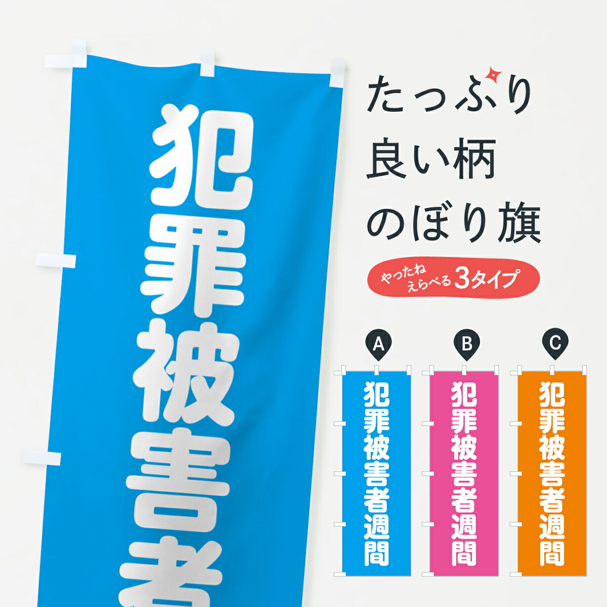 一枚一枚、職人の目で仕上げる美しいのぼり自社設備で丁寧に印刷・仕上げ。生地の目を生かした高精細プリントで、色の深みと艶やかさにこだわりました。たった1枚で店頭の空気が変わる風にはためくたび、色が“動く”。視線を集め、用件を伝え、写真にも残る...