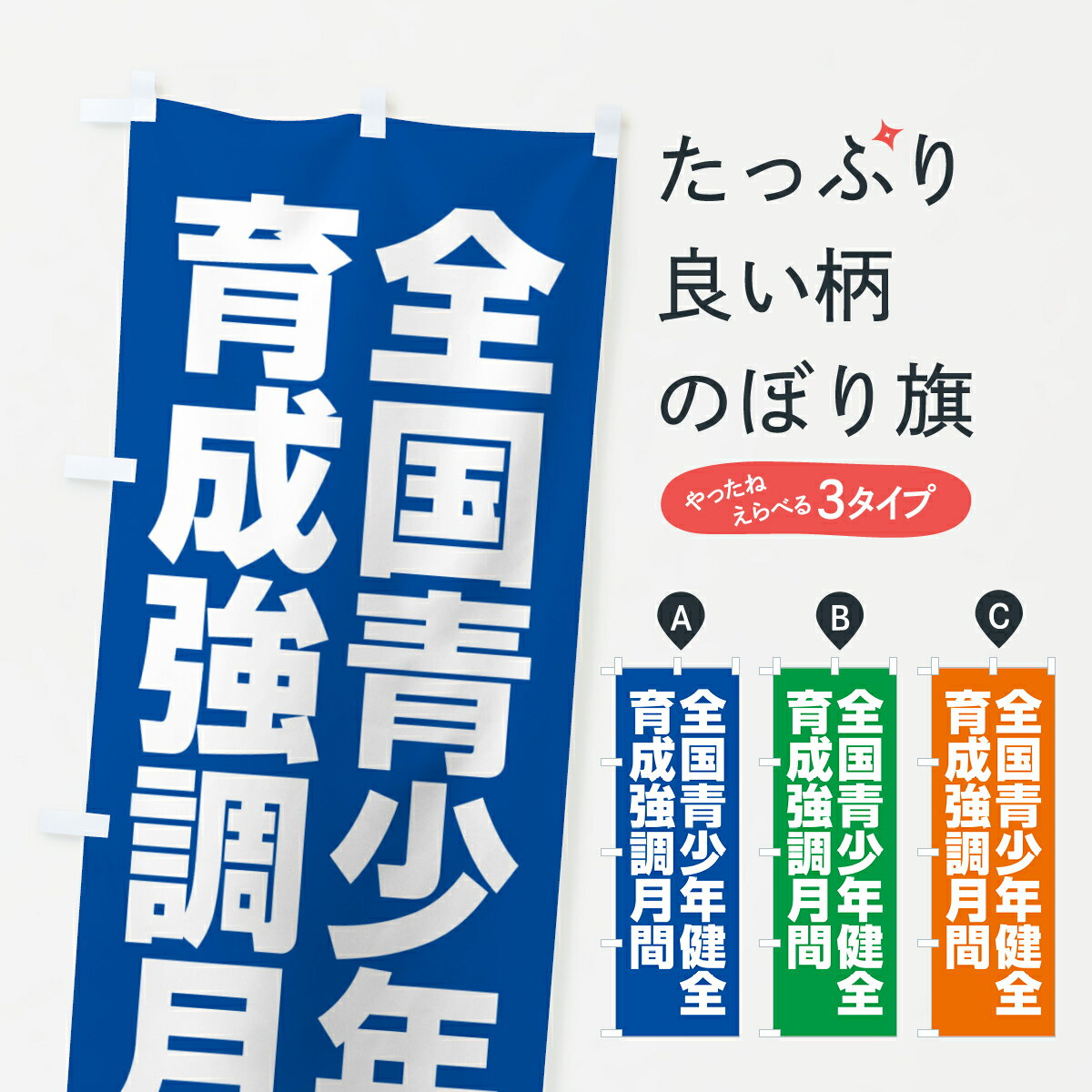 一枚一枚、職人の目で仕上げる美しいのぼり自社設備で丁寧に印刷・仕上げ。生地の目を生かした高精細プリントで、色の深みと艶やかさにこだわりました。たった1枚で店頭の空気が変わる風にはためくたび、色が“動く”。視線を集め、用件を伝え、写真にも残る...