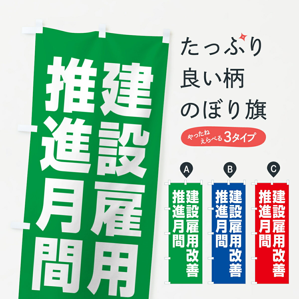 一枚一枚、職人の目で仕上げる美しいのぼり自社設備で丁寧に印刷・仕上げ。生地の目を生かした高精細プリントで、色の深みと艶やかさにこだわりました。たった1枚で店頭の空気が変わる風にはためくたび、色が“動く”。視線を集め、用件を伝え、写真にも残る...