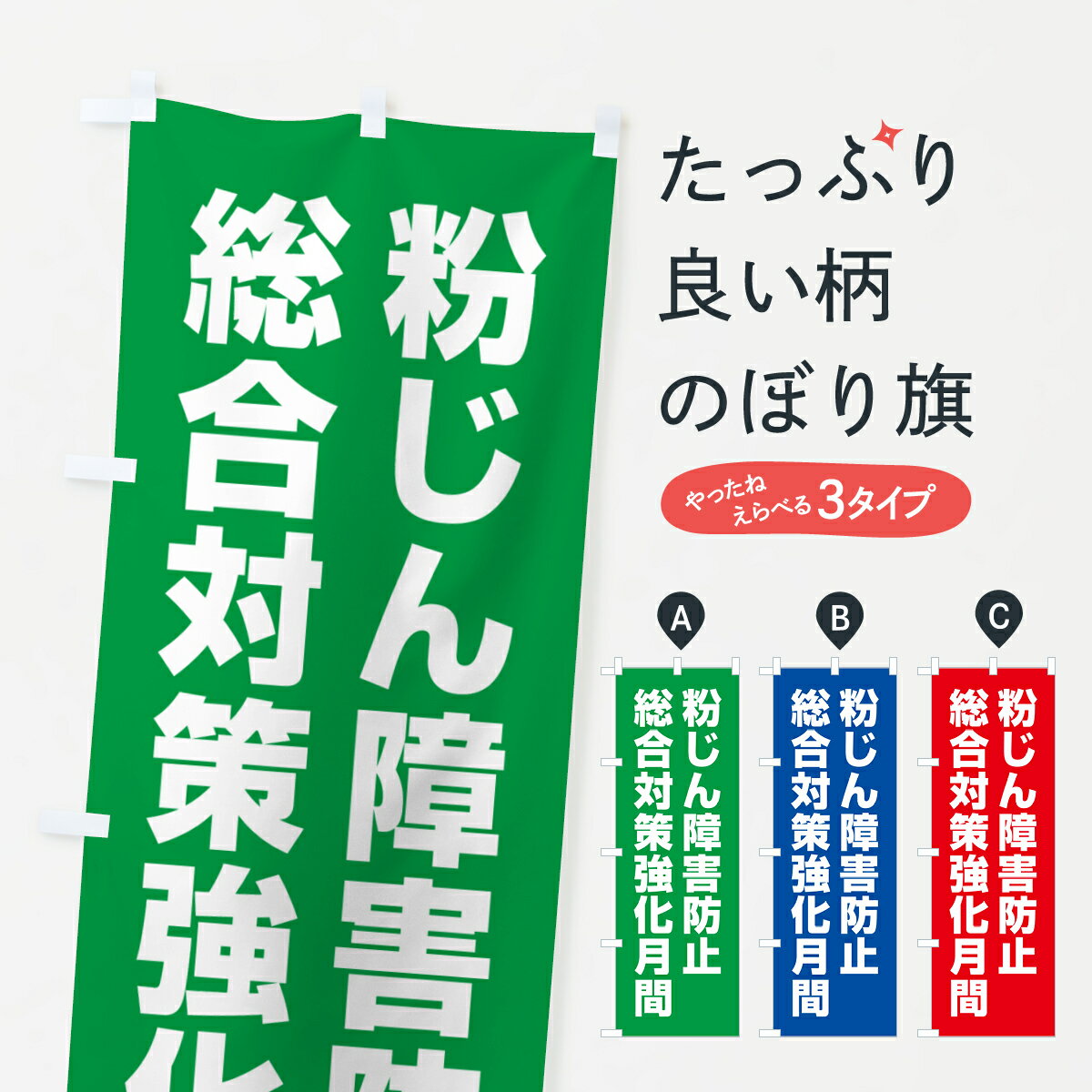 一枚一枚、職人の目で仕上げる美しいのぼり自社設備で丁寧に印刷・仕上げ。生地の目を生かした高精細プリントで、色の深みと艶やかさにこだわりました。たった1枚で店頭の空気が変わる風にはためくたび、色が“動く”。視線を集め、用件を伝え、写真にも残る...