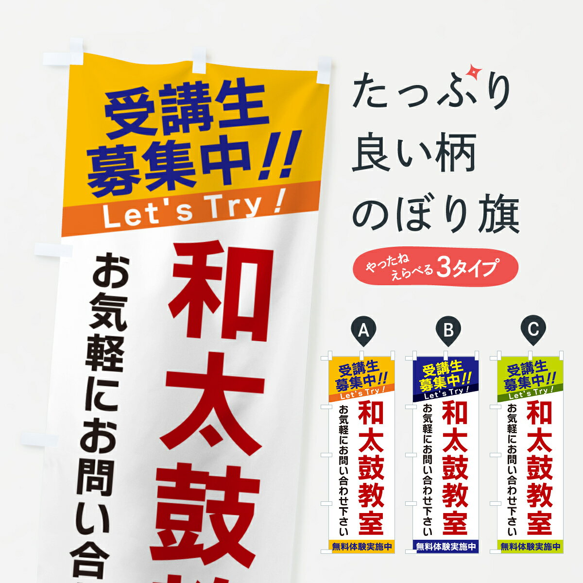 一枚一枚、職人の目で仕上げる美しいのぼり自社設備で丁寧に印刷・仕上げ。生地の目を生かした高精細プリントで、色の深みと艶やかさにこだわりました。たった1枚で店頭の空気が変わる風にはためくたび、色が“動く”。視線を集め、用件を伝え、写真にも残る...