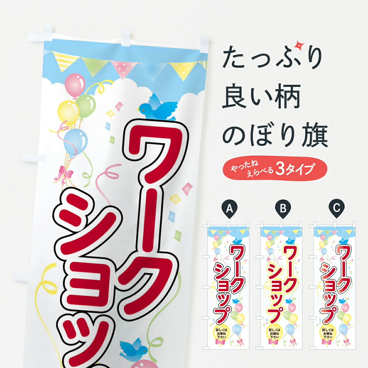 一枚一枚、職人の目で仕上げる美しいのぼり自社設備で丁寧に印刷・仕上げ。生地の目を生かした高精細プリントで、色の深みと艶やかさにこだわりました。たった1枚で店頭の空気が変わる風にはためくたび、色が“動く”。視線を集め、用件を伝え、写真にも残る...