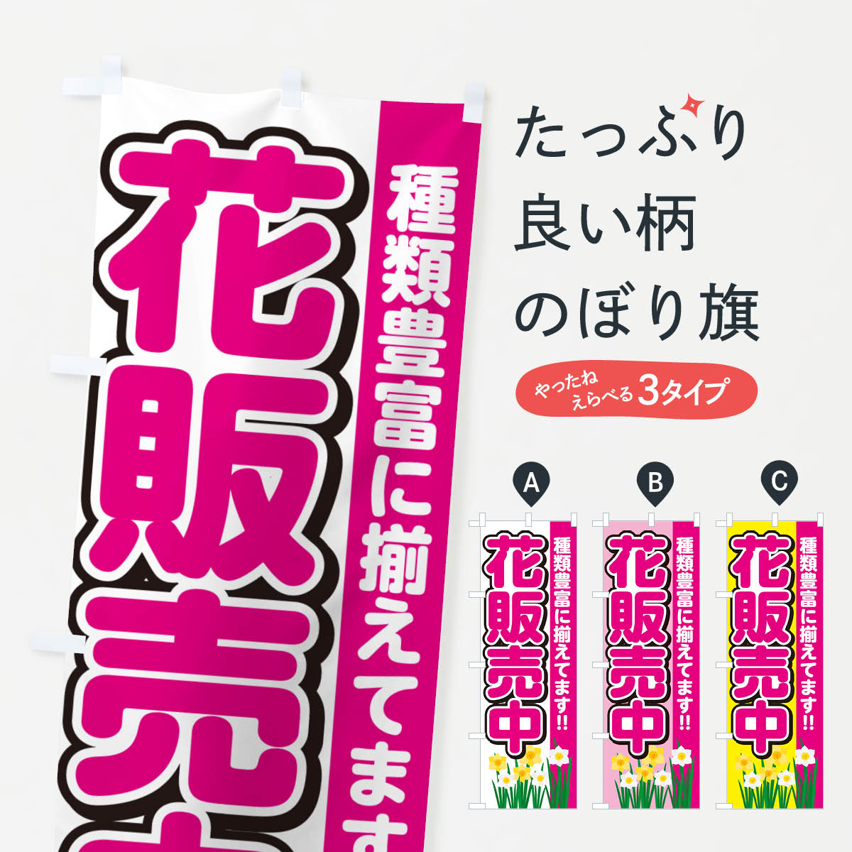 一枚一枚、職人の目で仕上げる美しいのぼり自社設備で丁寧に印刷・仕上げ。生地の目を生かした高精細プリントで、色の深みと艶やかさにこだわりました。たった1枚で店頭の空気が変わる風にはためくたび、色が“動く”。視線を集め、用件を伝え、写真にも残る...