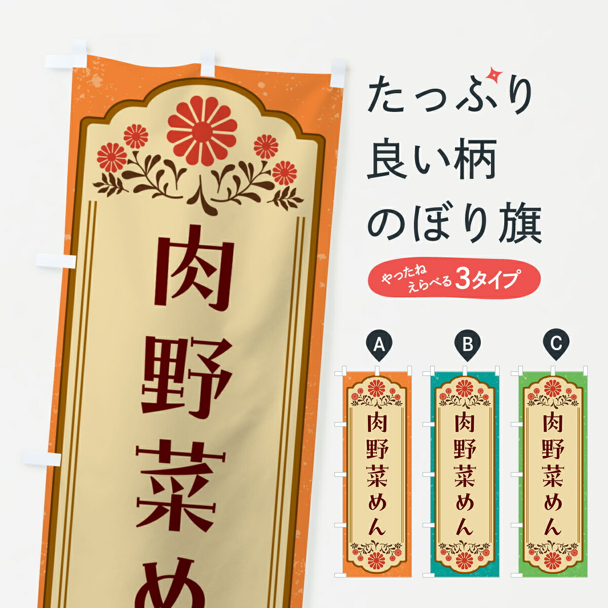 一枚一枚、職人の目で仕上げる美しいのぼり自社設備で丁寧に印刷・仕上げ。生地の目を生かした高精細プリントで、色の深みと艶やかさにこだわりました。たった1枚で店頭の空気が変わる風にはためくたび、色が“動く”。視線を集め、用件を伝え、写真にも残る...