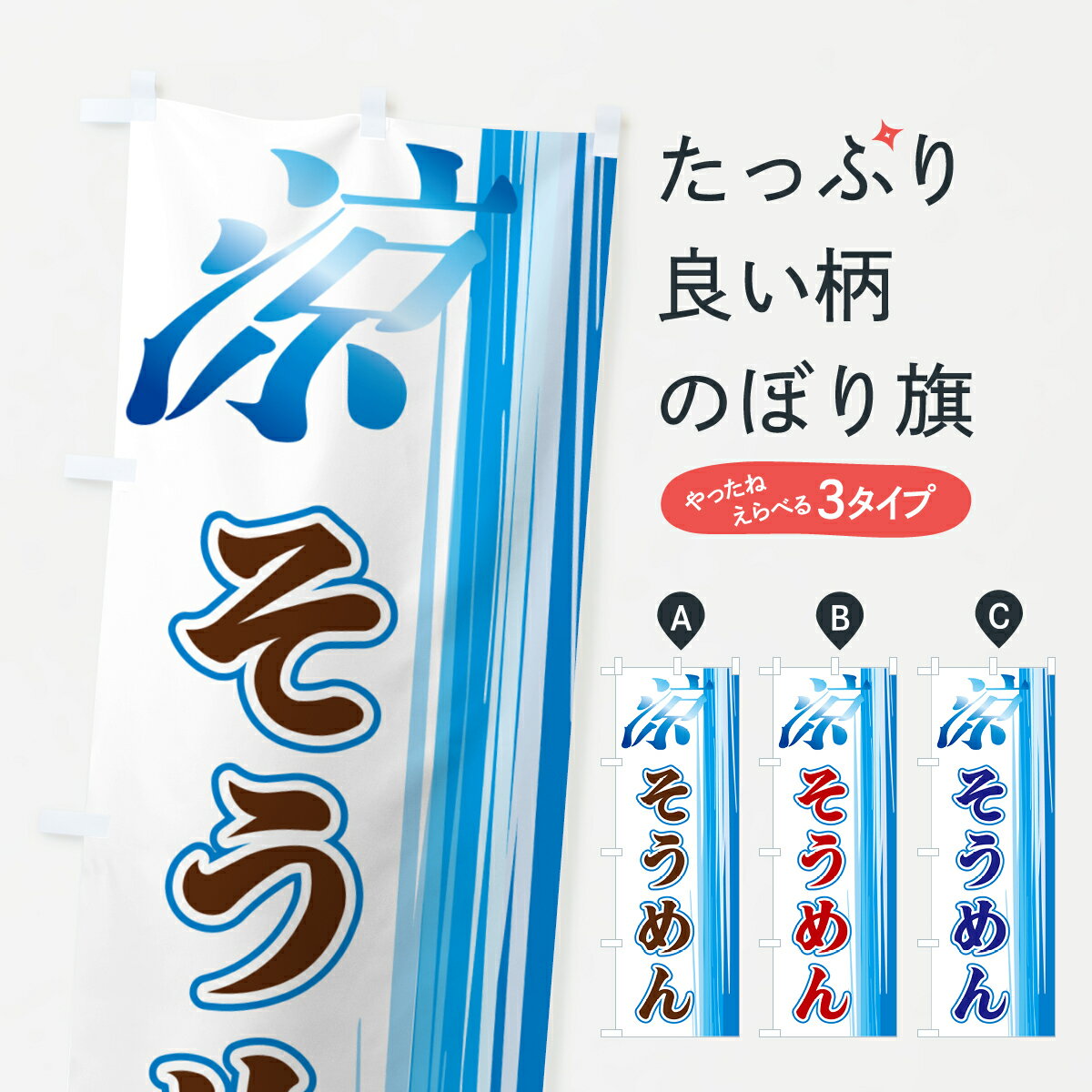 一枚一枚、職人の目で仕上げる美しいのぼり自社設備で丁寧に印刷・仕上げ。生地の目を生かした高精細プリントで、色の深みと艶やかさにこだわりました。たった1枚で店頭の空気が変わる風にはためくたび、色が“動く”。視線を集め、用件を伝え、写真にも残る...