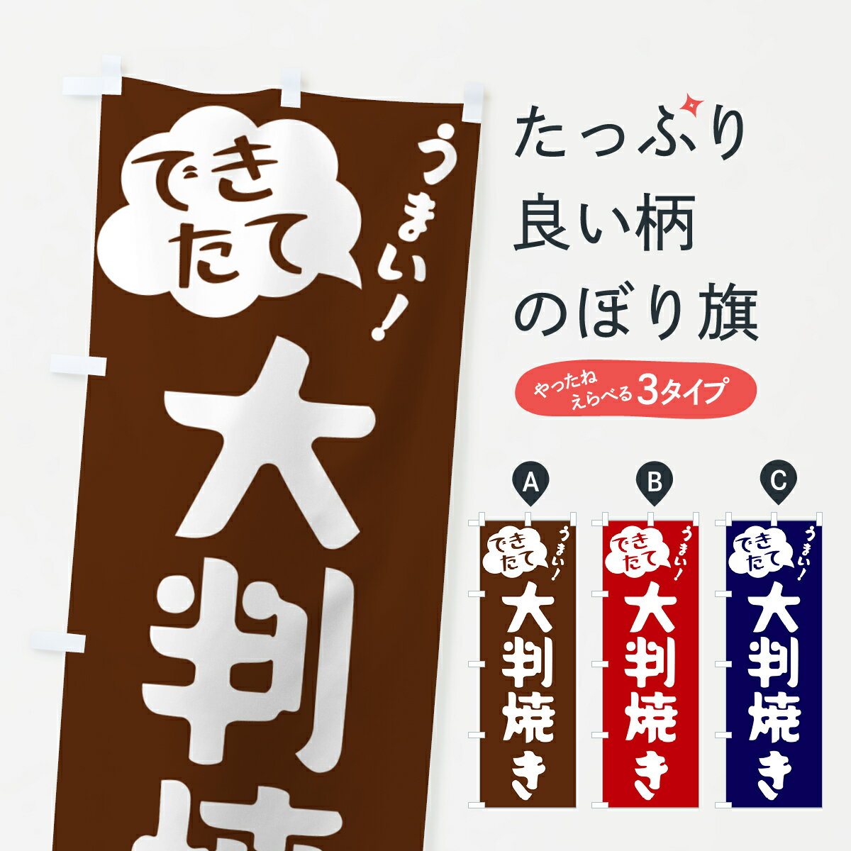 一枚一枚、職人の目で仕上げる美しいのぼり自社設備で丁寧に印刷・仕上げ。生地の目を生かした高精細プリントで、色の深みと艶やかさにこだわりました。たった1枚で店頭の空気が変わる風にはためくたび、色が“動く”。視線を集め、用件を伝え、写真にも残る...