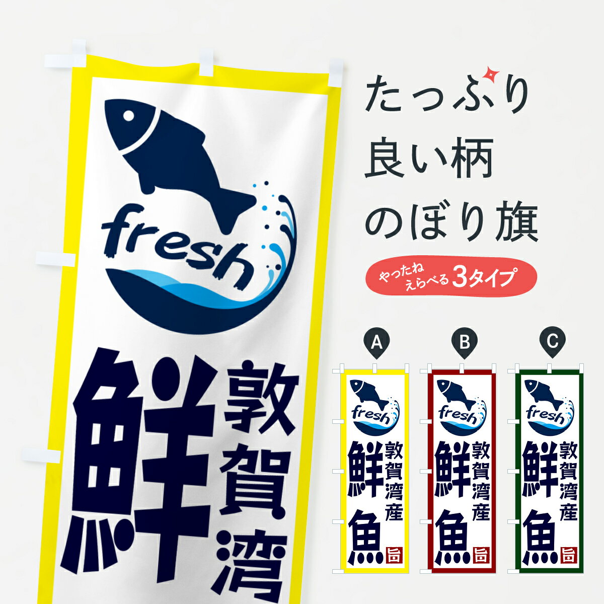 一枚一枚、職人の目で仕上げる美しいのぼり自社設備で丁寧に印刷・仕上げ。生地の目を生かした高精細プリントで、色の深みと艶やかさにこだわりました。たった1枚で店頭の空気が変わる風にはためくたび、色が“動く”。視線を集め、用件を伝え、写真にも残る...