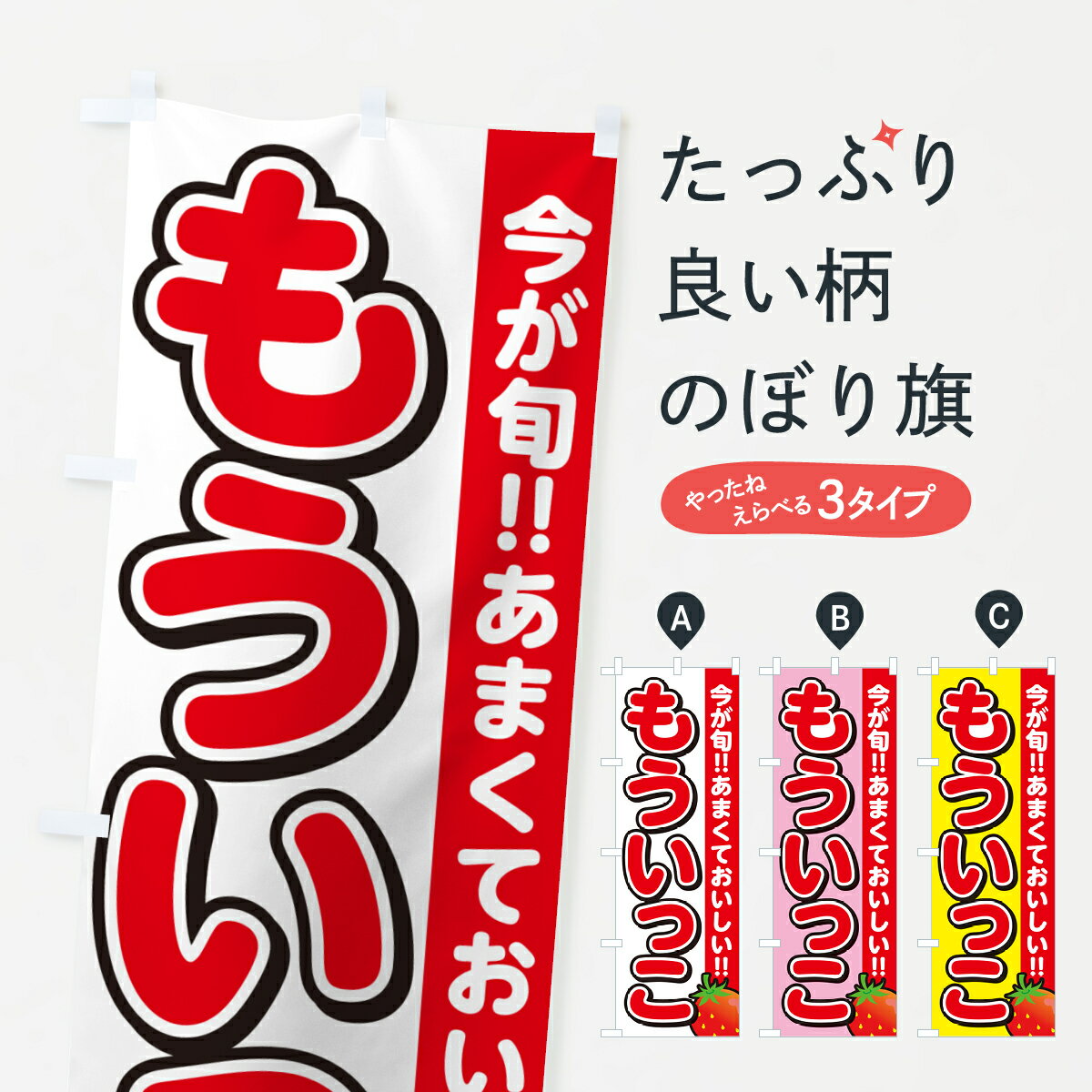 一枚一枚、職人の目で仕上げる美しいのぼり自社設備で丁寧に印刷・仕上げ。生地の目を生かした高精細プリントで、色の深みと艶やかさにこだわりました。たった1枚で店頭の空気が変わる風にはためくたび、色が“動く”。視線を集め、用件を伝え、写真にも残る...