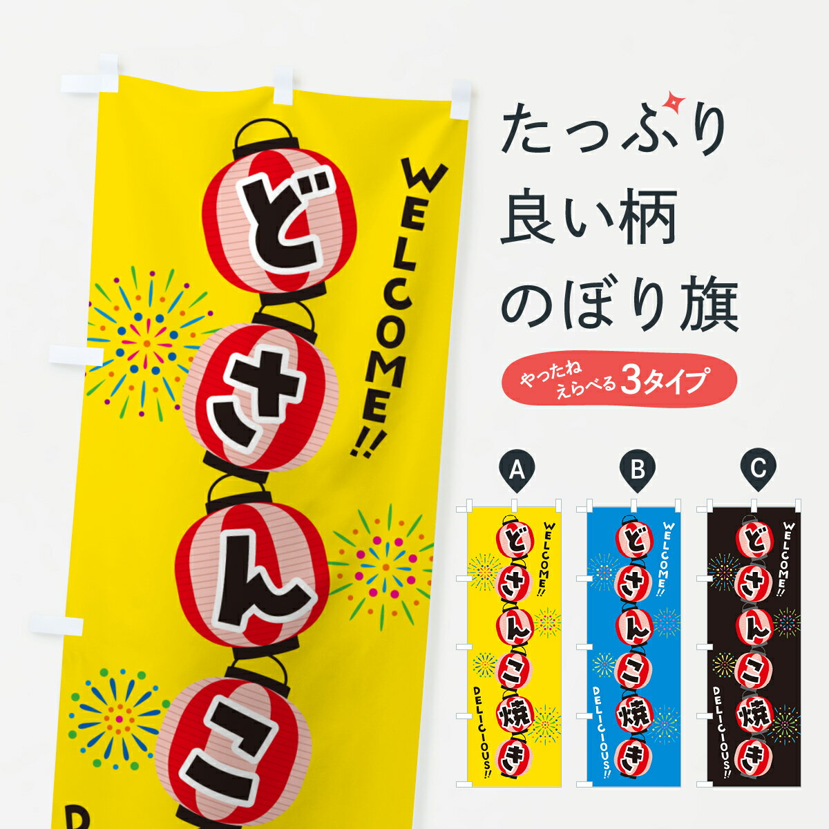 一枚一枚、職人の目で仕上げる美しいのぼり自社設備で丁寧に印刷・仕上げ。生地の目を生かした高精細プリントで、色の深みと艶やかさにこだわりました。たった1枚で店頭の空気が変わる風にはためくたび、色が“動く”。視線を集め、用件を伝え、写真にも残る...