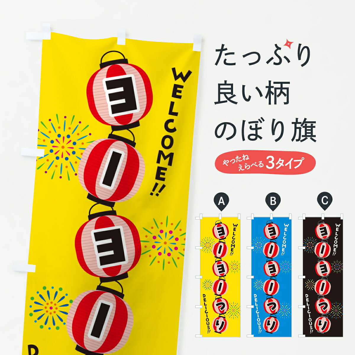 一枚一枚、職人の目で仕上げる美しいのぼり自社設備で丁寧に印刷・仕上げ。生地の目を生かした高精細プリントで、色の深みと艶やかさにこだわりました。たった1枚で店頭の空気が変わる風にはためくたび、色が“動く”。視線を集め、用件を伝え、写真にも残る...