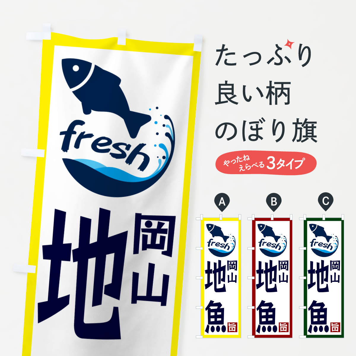 一枚一枚、職人の目で仕上げる美しいのぼり自社設備で丁寧に印刷・仕上げ。生地の目を生かした高精細プリントで、色の深みと艶やかさにこだわりました。たった1枚で店頭の空気が変わる風にはためくたび、色が“動く”。視線を集め、用件を伝え、写真にも残る...