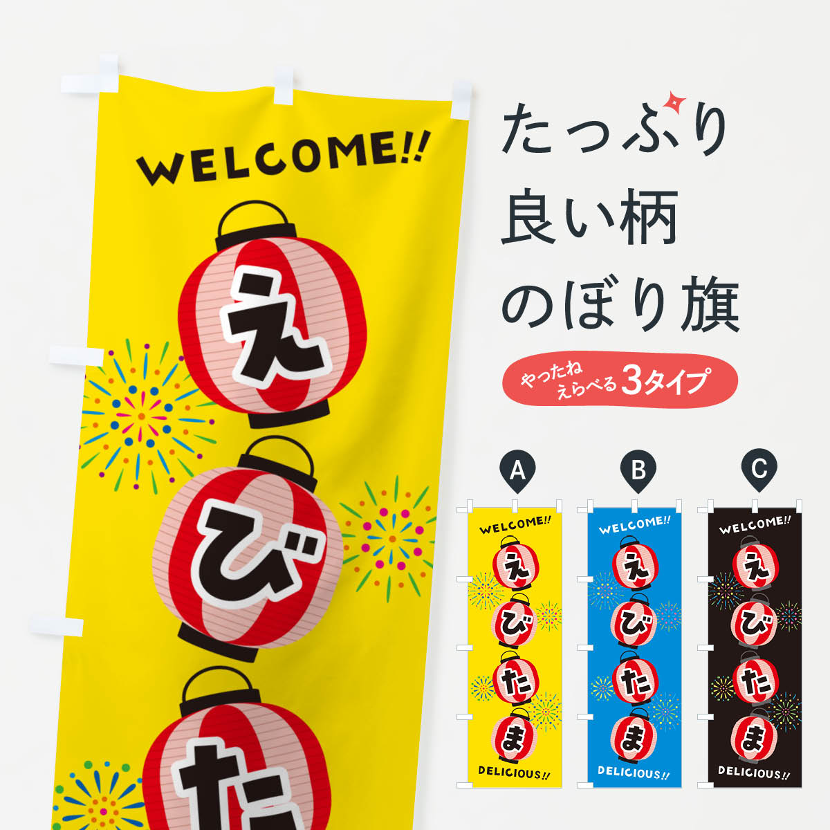 一枚一枚、職人の目で仕上げる美しいのぼり自社設備で丁寧に印刷・仕上げ。生地の目を生かした高精細プリントで、色の深みと艶やかさにこだわりました。たった1枚で店頭の空気が変わる風にはためくたび、色が“動く”。視線を集め、用件を伝え、写真にも残る...