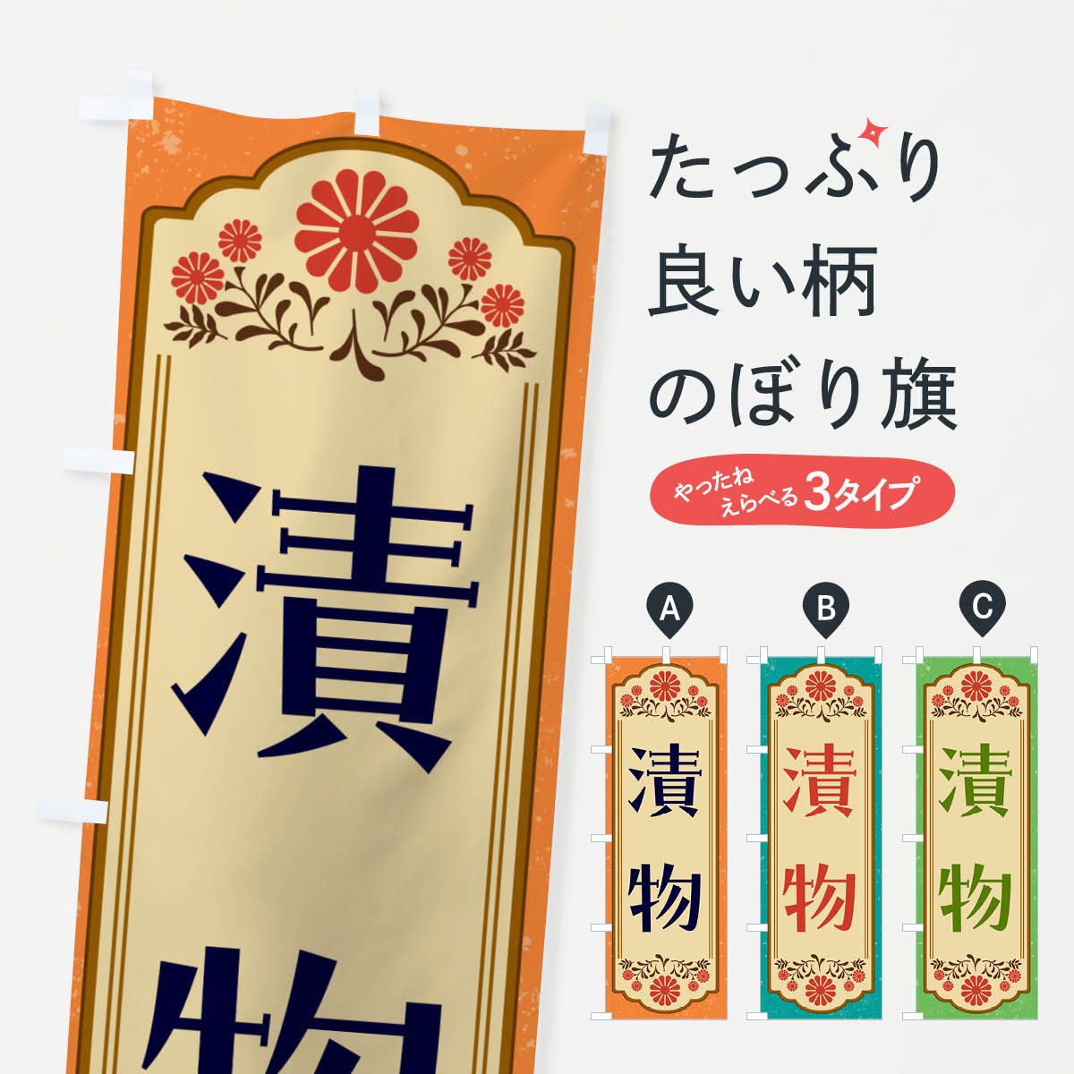 一枚一枚、職人の目で仕上げる美しいのぼり自社設備で丁寧に印刷・仕上げ。生地の目を生かした高精細プリントで、色の深みと艶やかさにこだわりました。たった1枚で店頭の空気が変わる風にはためくたび、色が“動く”。視線を集め、用件を伝え、写真にも残る...