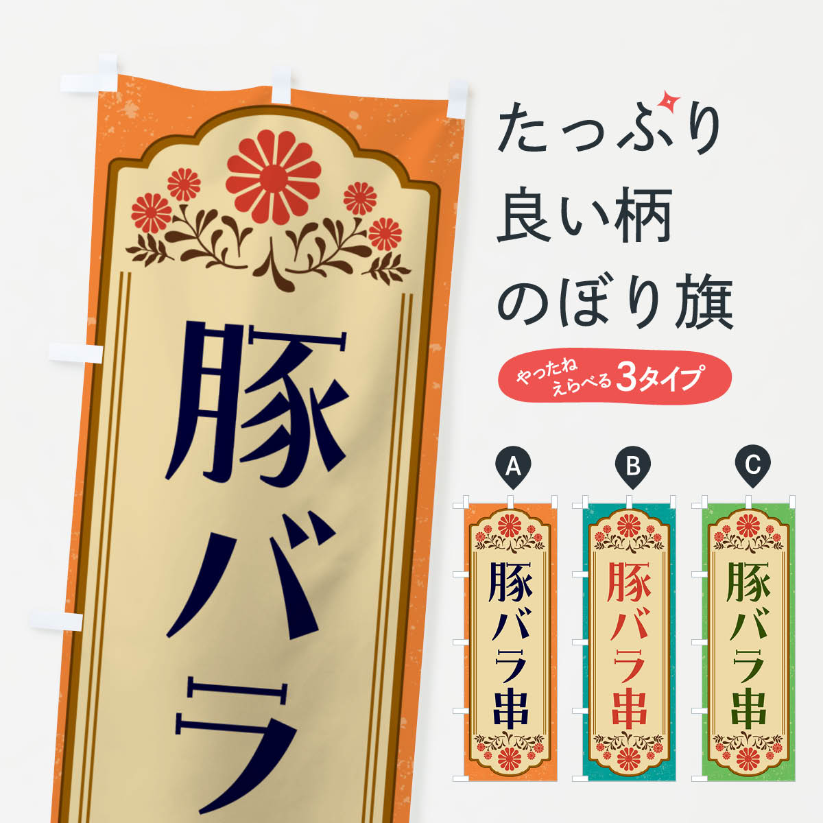 一枚一枚、職人の目で仕上げる美しいのぼり自社設備で丁寧に印刷・仕上げ。生地の目を生かした高精細プリントで、色の深みと艶やかさにこだわりました。たった1枚で店頭の空気が変わる風にはためくたび、色が“動く”。視線を集め、用件を伝え、写真にも残る...
