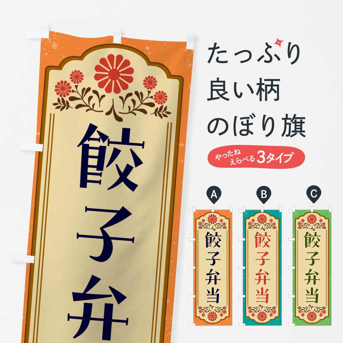 一枚一枚、職人の目で仕上げる美しいのぼり自社設備で丁寧に印刷・仕上げ。生地の目を生かした高精細プリントで、色の深みと艶やかさにこだわりました。たった1枚で店頭の空気が変わる風にはためくたび、色が“動く”。視線を集め、用件を伝え、写真にも残る...