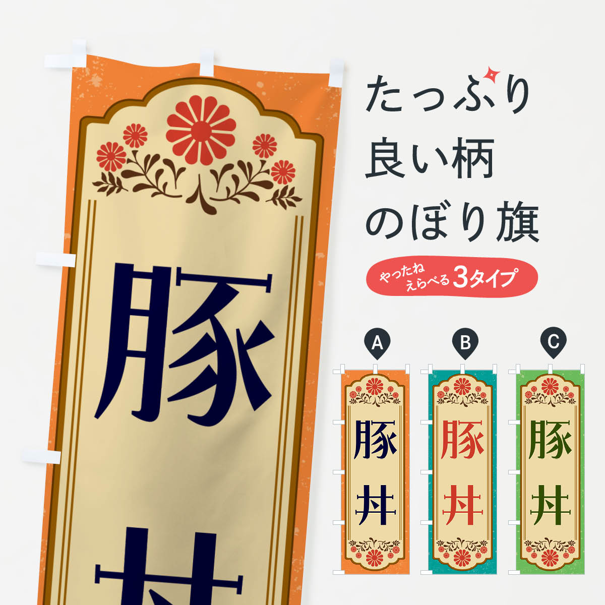 一枚一枚、職人の目で仕上げる美しいのぼり自社設備で丁寧に印刷・仕上げ。生地の目を生かした高精細プリントで、色の深みと艶やかさにこだわりました。たった1枚で店頭の空気が変わる風にはためくたび、色が“動く”。視線を集め、用件を伝え、写真にも残る...