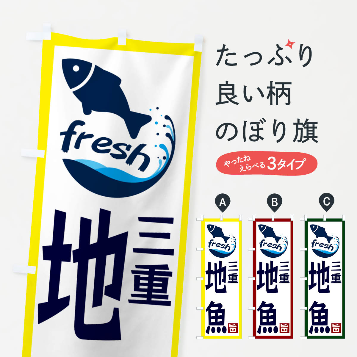 一枚一枚、職人の目で仕上げる美しいのぼり自社設備で丁寧に印刷・仕上げ。生地の目を生かした高精細プリントで、色の深みと艶やかさにこだわりました。たった1枚で店頭の空気が変わる風にはためくたび、色が“動く”。視線を集め、用件を伝え、写真にも残る...