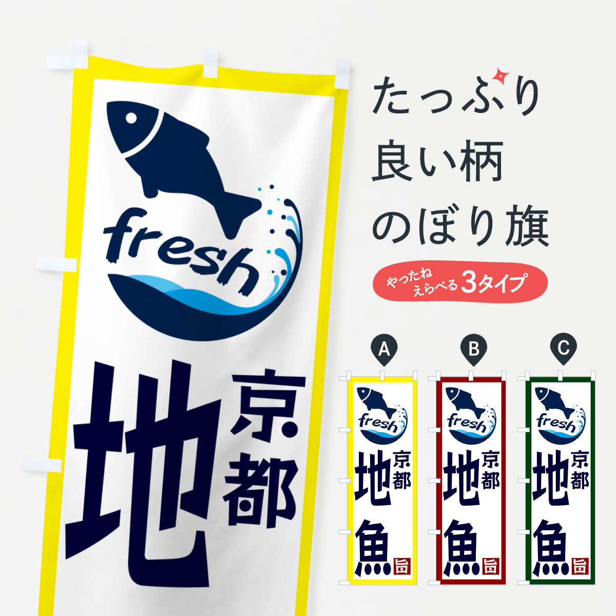 一枚一枚、職人の目で仕上げる美しいのぼり自社設備で丁寧に印刷・仕上げ。生地の目を生かした高精細プリントで、色の深みと艶やかさにこだわりました。たった1枚で店頭の空気が変わる風にはためくたび、色が“動く”。視線を集め、用件を伝え、写真にも残る...