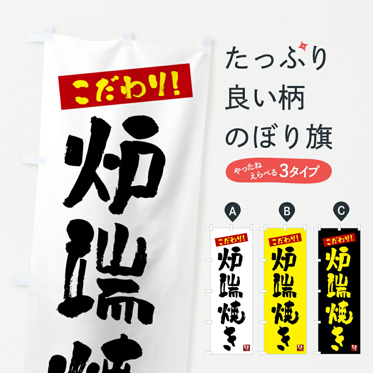 一枚一枚、職人の目で仕上げる美しいのぼり自社設備で丁寧に印刷・仕上げ。生地の目を生かした高精細プリントで、色の深みと艶やかさにこだわりました。たった1枚で店頭の空気が変わる風にはためくたび、色が“動く”。視線を集め、用件を伝え、写真にも残る...