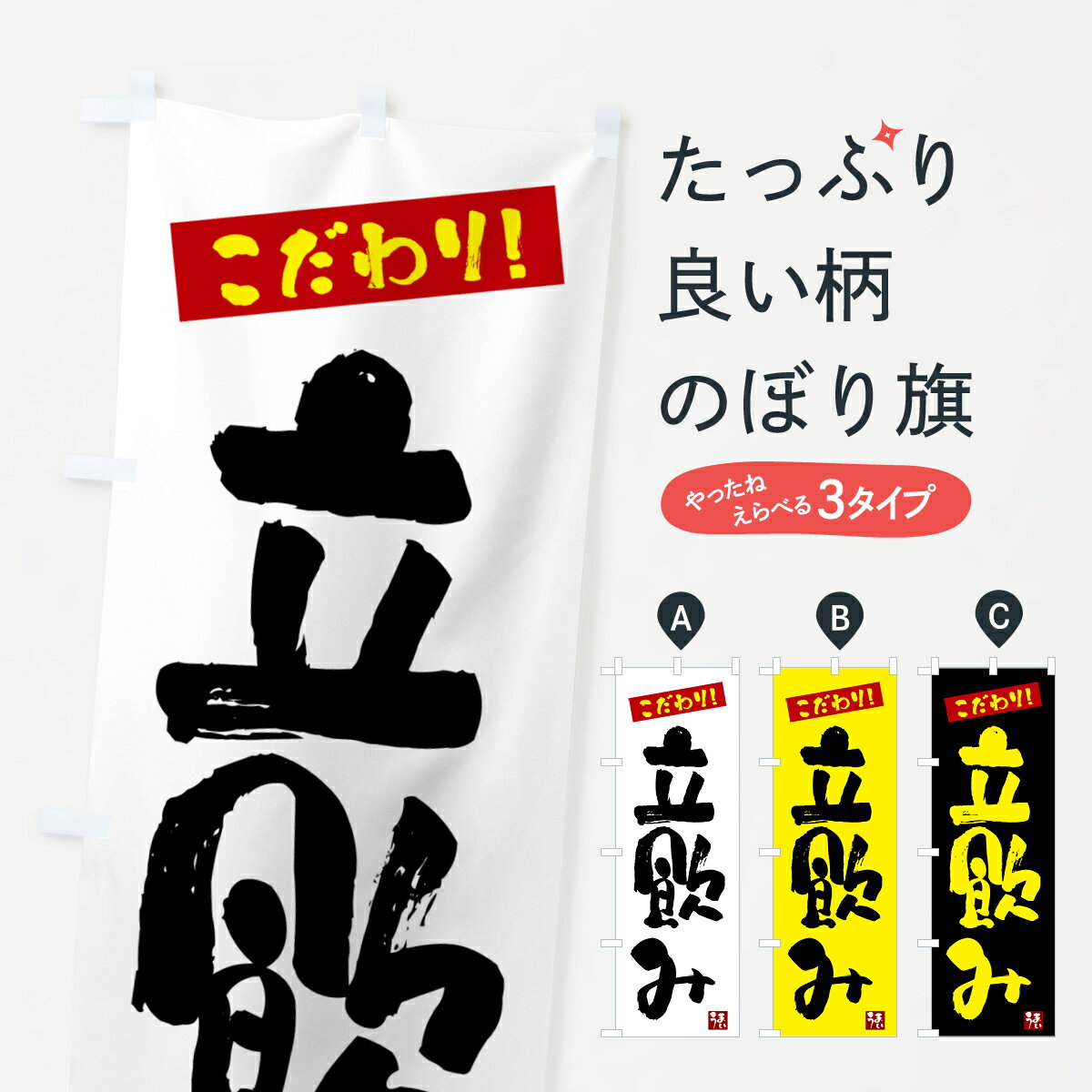 一枚一枚、職人の目で仕上げる美しいのぼり自社設備で丁寧に印刷・仕上げ。生地の目を生かした高精細プリントで、色の深みと艶やかさにこだわりました。たった1枚で店頭の空気が変わる風にはためくたび、色が“動く”。視線を集め、用件を伝え、写真にも残る...