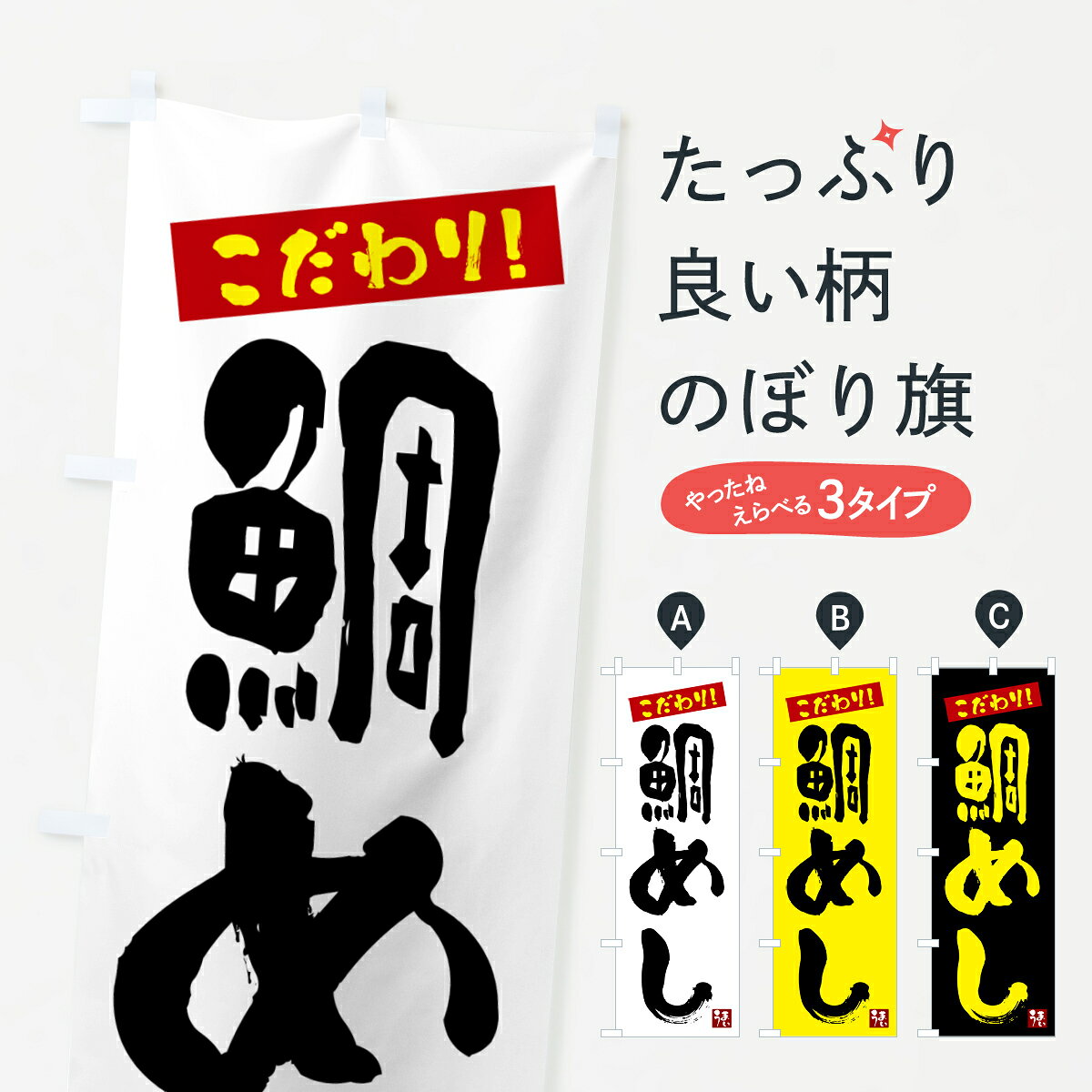 一枚一枚、職人の目で仕上げる美しいのぼり自社設備で丁寧に印刷・仕上げ。生地の目を生かした高精細プリントで、色の深みと艶やかさにこだわりました。たった1枚で店頭の空気が変わる風にはためくたび、色が“動く”。視線を集め、用件を伝え、写真にも残る...