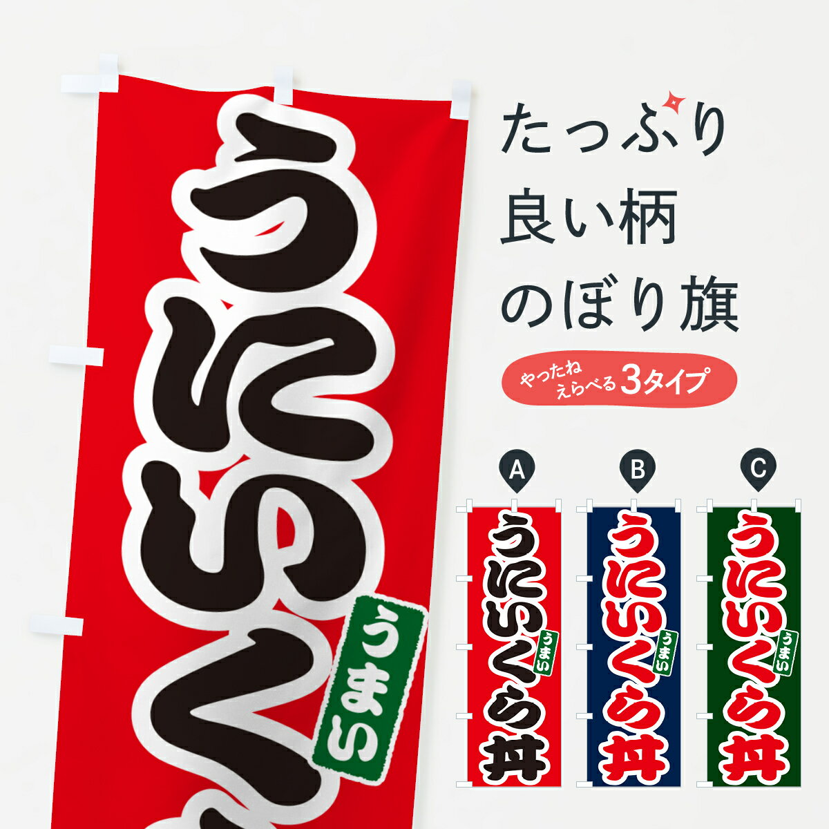 一枚一枚、職人の目で仕上げる美しいのぼり自社設備で丁寧に印刷・仕上げ。生地の目を生かした高精細プリントで、色の深みと艶やかさにこだわりました。たった1枚で店頭の空気が変わる風にはためくたび、色が“動く”。視線を集め、用件を伝え、写真にも残る...