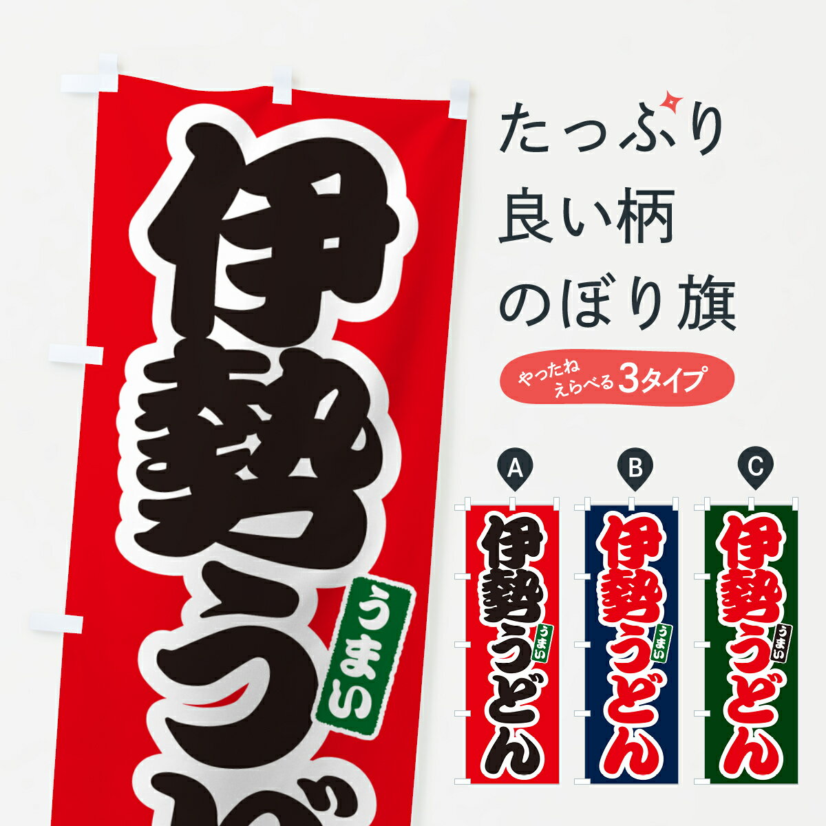 一枚一枚、職人の目で仕上げる美しいのぼり自社設備で丁寧に印刷・仕上げ。生地の目を生かした高精細プリントで、色の深みと艶やかさにこだわりました。たった1枚で店頭の空気が変わる風にはためくたび、色が“動く”。視線を集め、用件を伝え、写真にも残る...