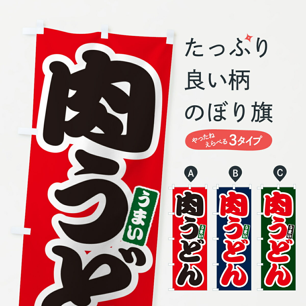 一枚一枚、職人の目で仕上げる美しいのぼり自社設備で丁寧に印刷・仕上げ。生地の目を生かした高精細プリントで、色の深みと艶やかさにこだわりました。たった1枚で店頭の空気が変わる風にはためくたび、色が“動く”。視線を集め、用件を伝え、写真にも残る...