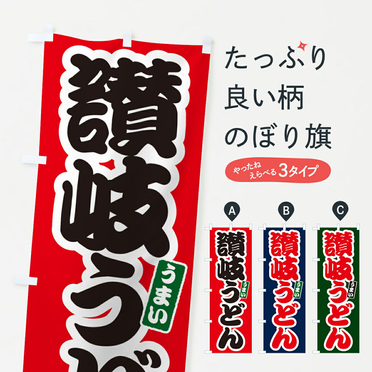 一枚一枚、職人の目で仕上げる美しいのぼり自社設備で丁寧に印刷・仕上げ。生地の目を生かした高精細プリントで、色の深みと艶やかさにこだわりました。たった1枚で店頭の空気が変わる風にはためくたび、色が“動く”。視線を集め、用件を伝え、写真にも残る...