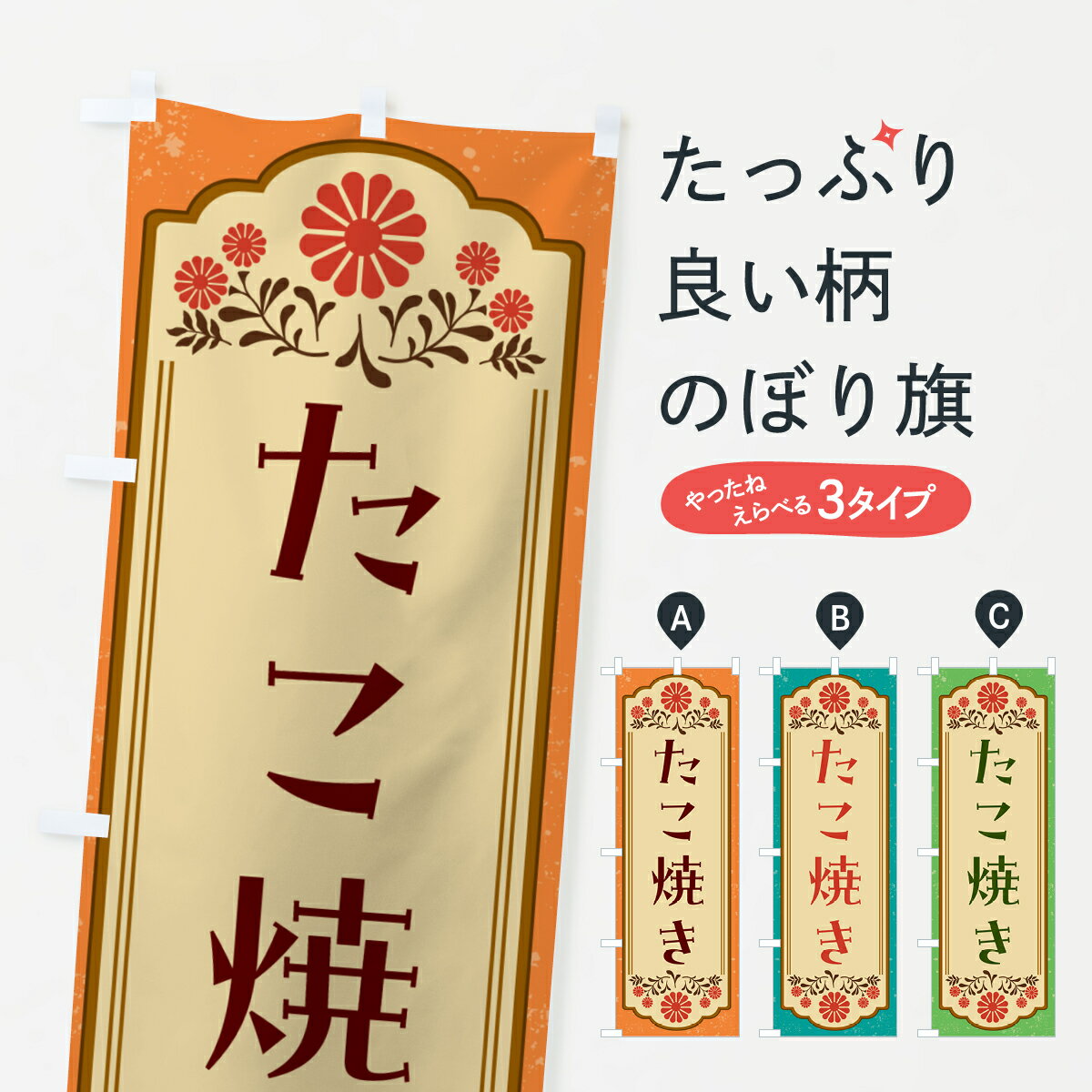一枚一枚、職人の目で仕上げる美しいのぼり自社設備で丁寧に印刷・仕上げ。生地の目を生かした高精細プリントで、色の深みと艶やかさにこだわりました。たった1枚で店頭の空気が変わる風にはためくたび、色が“動く”。視線を集め、用件を伝え、写真にも残る...