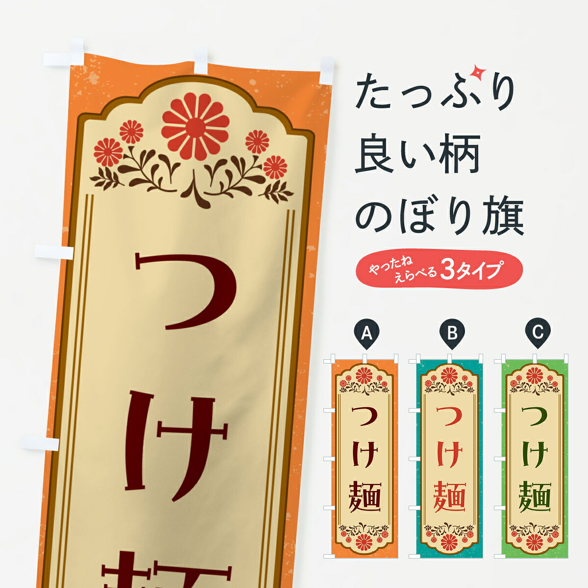 一枚一枚、職人の目で仕上げる美しいのぼり自社設備で丁寧に印刷・仕上げ。生地の目を生かした高精細プリントで、色の深みと艶やかさにこだわりました。たった1枚で店頭の空気が変わる風にはためくたび、色が“動く”。視線を集め、用件を伝え、写真にも残る...
