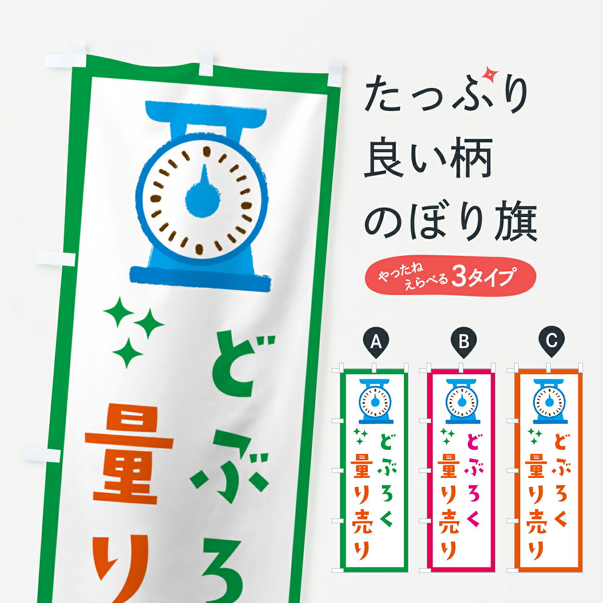 一枚一枚、職人の目で仕上げる美しいのぼり自社設備で丁寧に印刷・仕上げ。生地の目を生かした高精細プリントで、色の深みと艶やかさにこだわりました。たった1枚で店頭の空気が変わる風にはためくたび、色が“動く”。視線を集め、用件を伝え、写真にも残る...