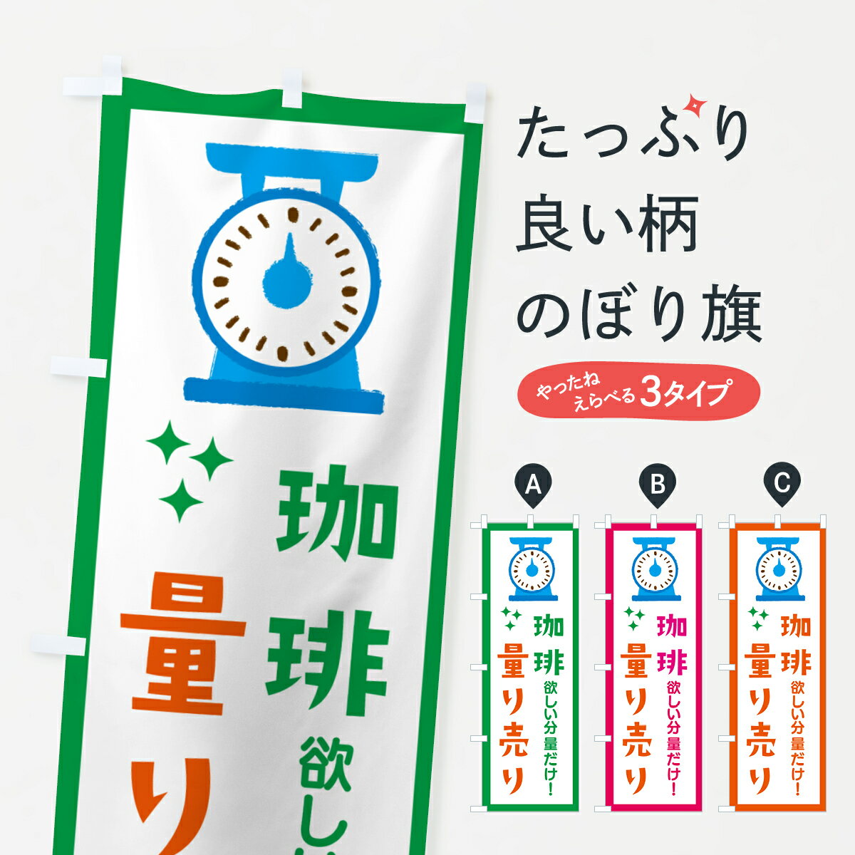 一枚一枚、職人の目で仕上げる美しいのぼり自社設備で丁寧に印刷・仕上げ。生地の目を生かした高精細プリントで、色の深みと艶やかさにこだわりました。たった1枚で店頭の空気が変わる風にはためくたび、色が“動く”。視線を集め、用件を伝え、写真にも残る...