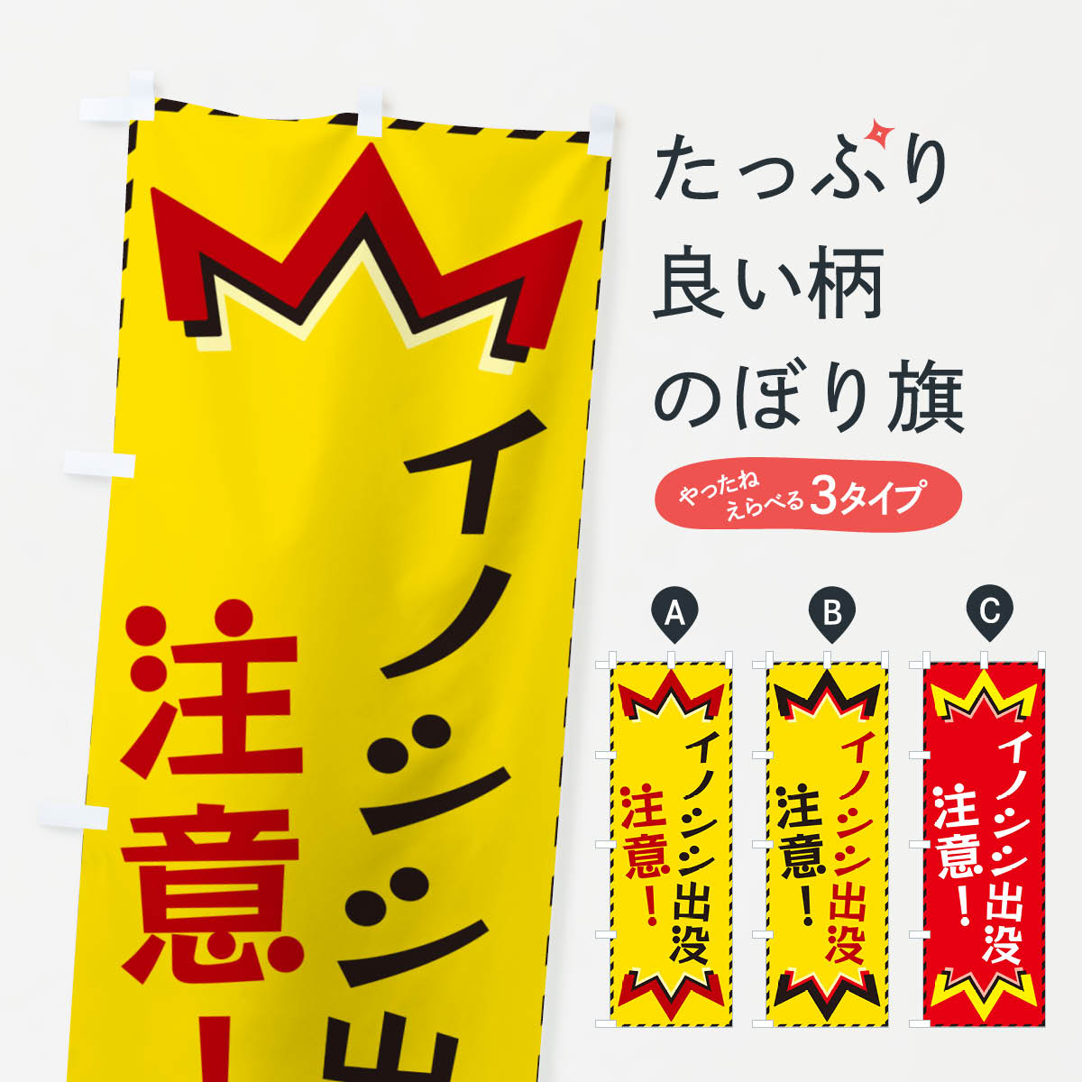 一枚一枚、職人の目で仕上げる美しいのぼり自社設備で丁寧に印刷・仕上げ。生地の目を生かした高精細プリントで、色の深みと艶やかさにこだわりました。たった1枚で店頭の空気が変わる風にはためくたび、色が“動く”。視線を集め、用件を伝え、写真にも残る...