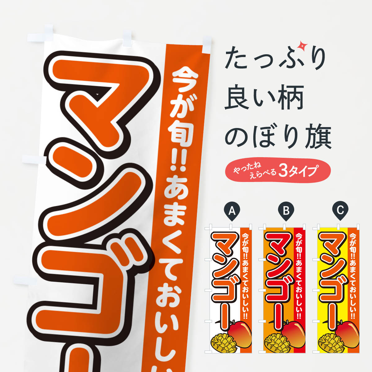 一枚一枚、職人の目で仕上げる美しいのぼり自社設備で丁寧に印刷・仕上げ。生地の目を生かした高精細プリントで、色の深みと艶やかさにこだわりました。たった1枚で店頭の空気が変わる風にはためくたび、色が“動く”。視線を集め、用件を伝え、写真にも残る...