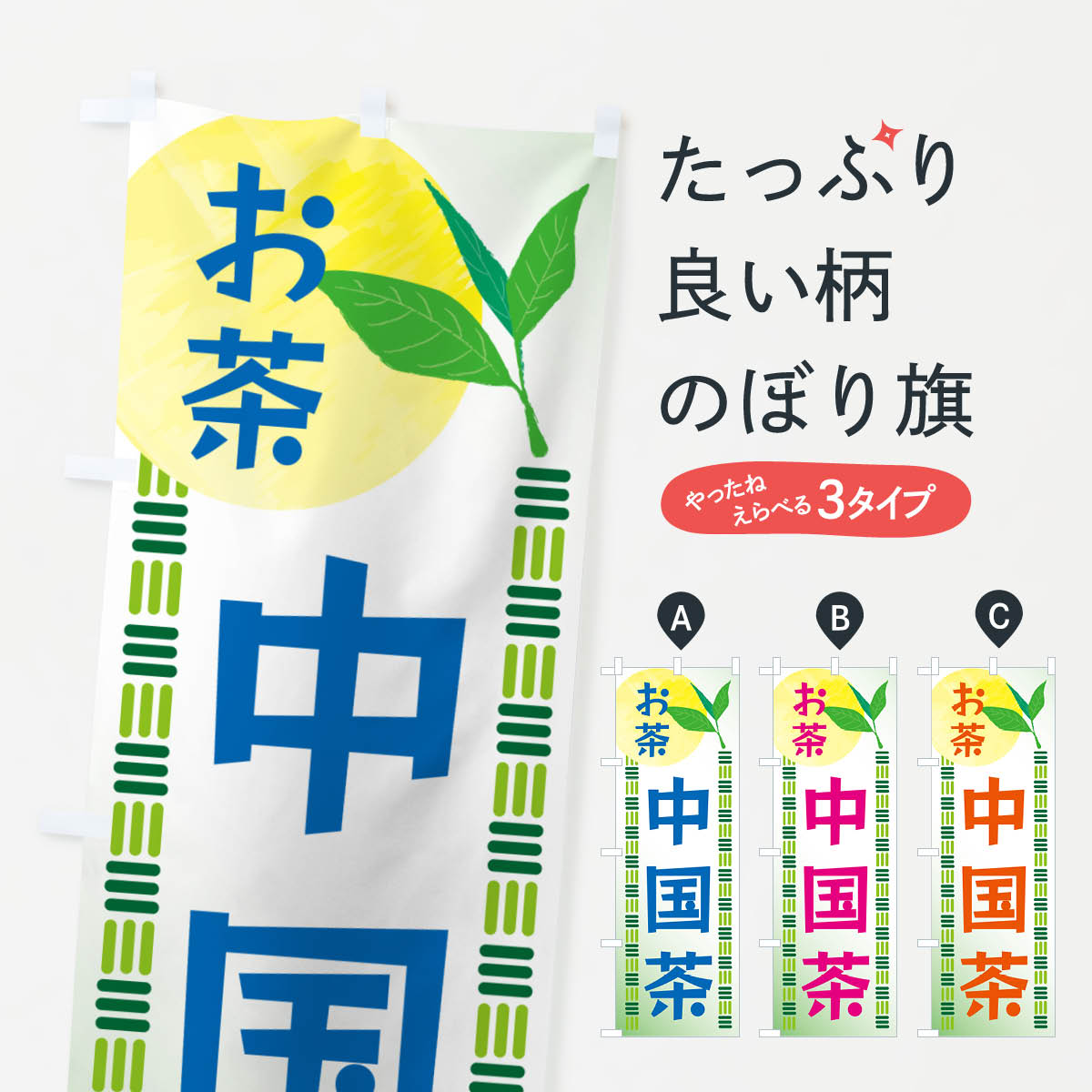 一枚一枚、職人の目で仕上げる美しいのぼり自社設備で丁寧に印刷・仕上げ。生地の目を生かした高精細プリントで、色の深みと艶やかさにこだわりました。たった1枚で店頭の空気が変わる風にはためくたび、色が“動く”。視線を集め、用件を伝え、写真にも残る...