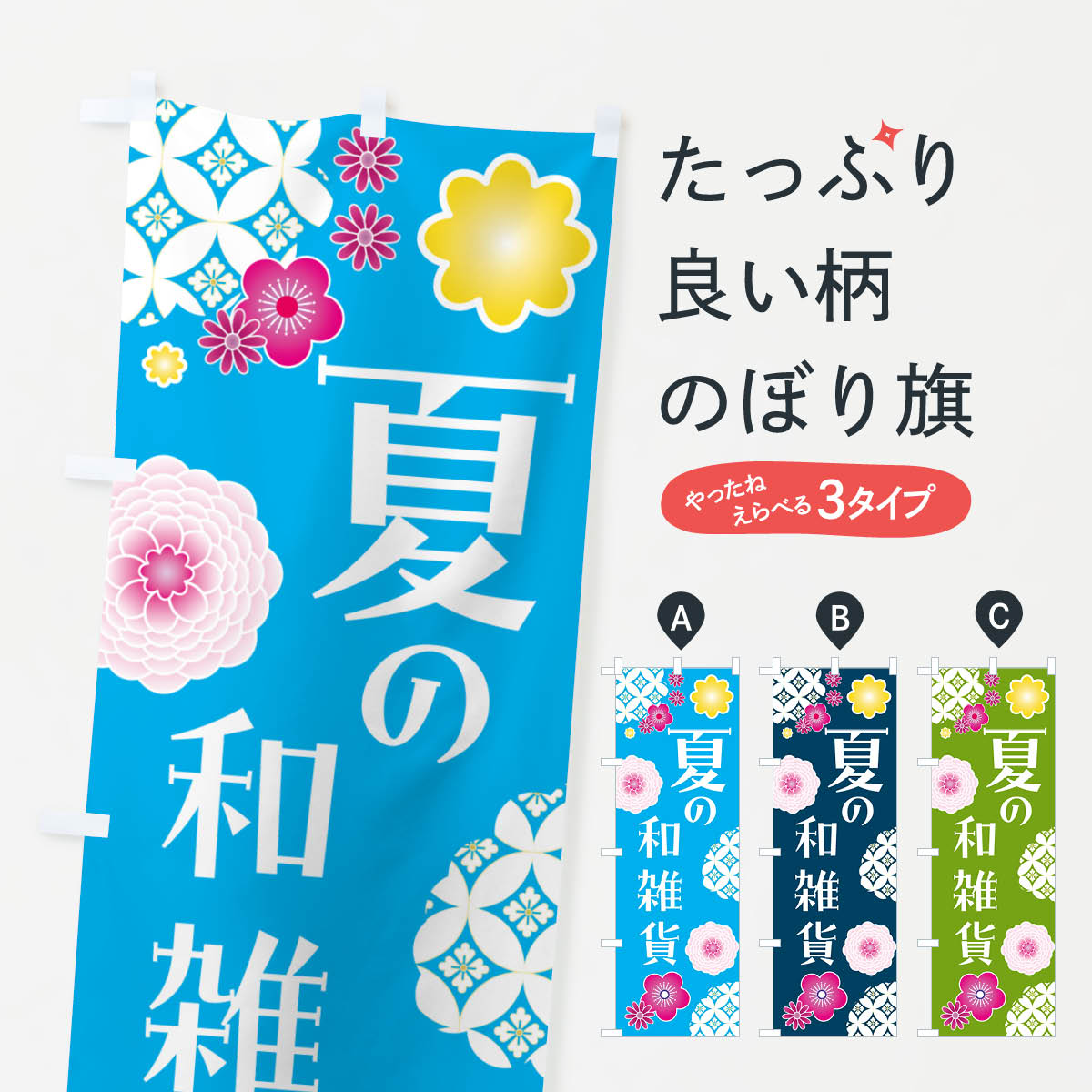 一枚一枚、職人の目で仕上げる美しいのぼり自社設備で丁寧に印刷・仕上げ。生地の目を生かした高精細プリントで、色の深みと艶やかさにこだわりました。たった1枚で店頭の空気が変わる風にはためくたび、色が“動く”。視線を集め、用件を伝え、写真にも残る...