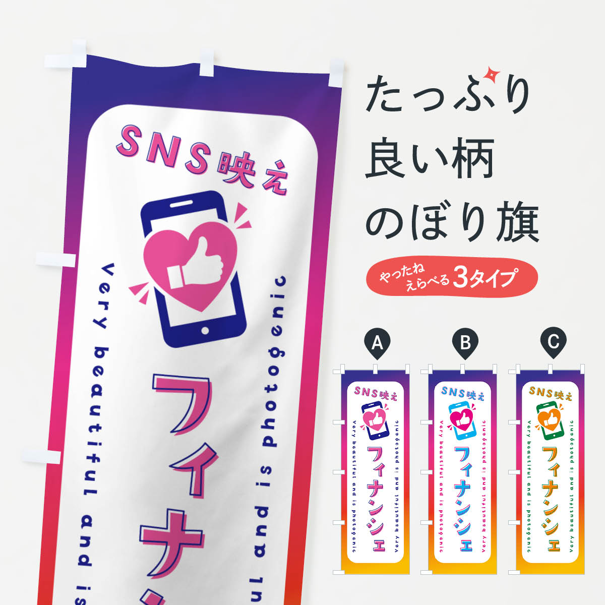 一枚一枚、職人の目で仕上げる美しいのぼり自社設備で丁寧に印刷・仕上げ。生地の目を生かした高精細プリントで、色の深みと艶やかさにこだわりました。たった1枚で店頭の空気が変わる風にはためくたび、色が“動く”。視線を集め、用件を伝え、写真にも残る...
