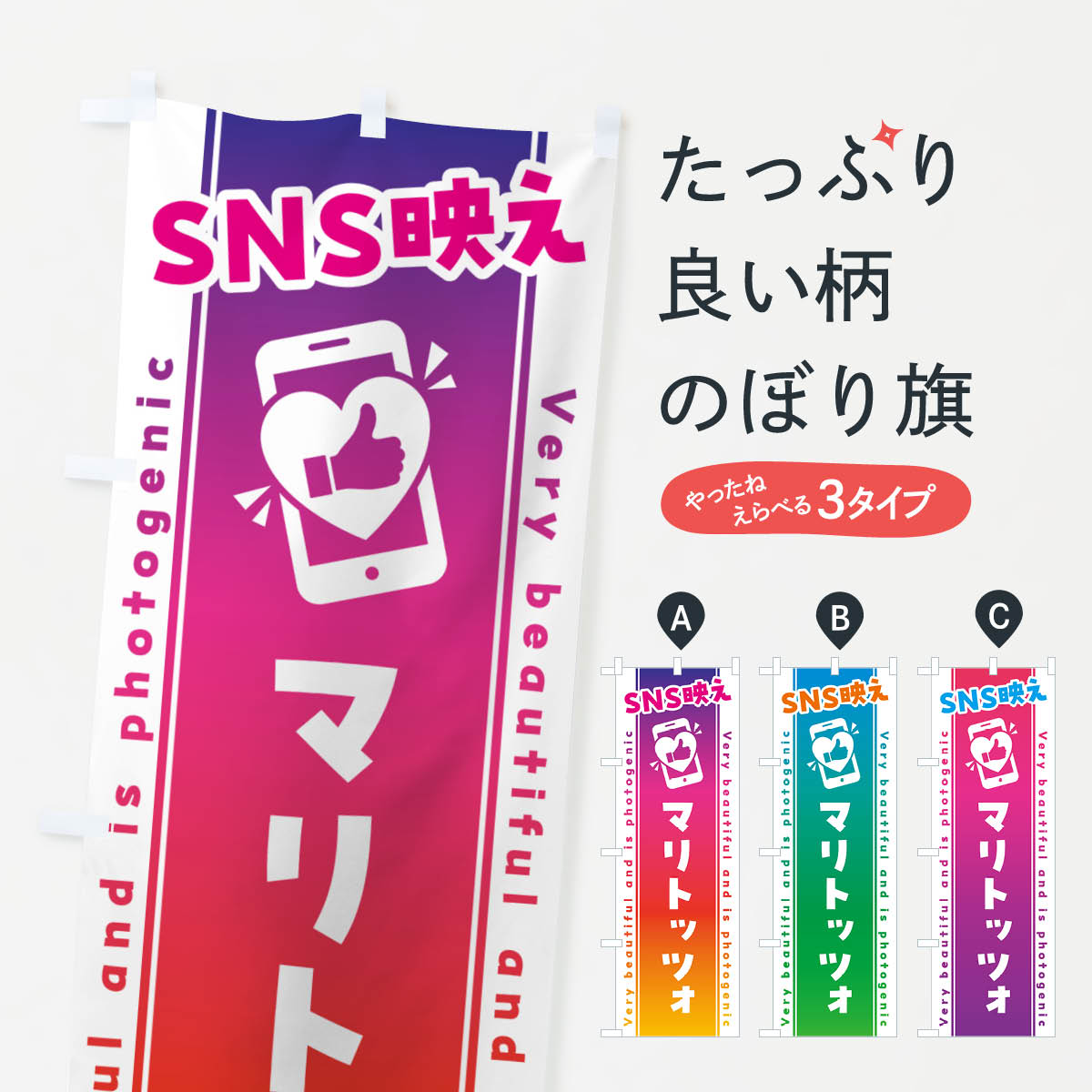 一枚一枚、職人の目で仕上げる美しいのぼり自社設備で丁寧に印刷・仕上げ。生地の目を生かした高精細プリントで、色の深みと艶やかさにこだわりました。たった1枚で店頭の空気が変わる風にはためくたび、色が“動く”。視線を集め、用件を伝え、写真にも残る...