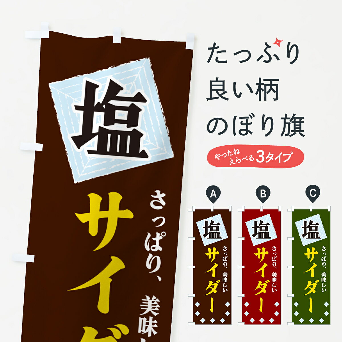 一枚一枚、職人の目で仕上げる美しいのぼり自社設備で丁寧に印刷・仕上げ。生地の目を生かした高精細プリントで、色の深みと艶やかさにこだわりました。たった1枚で店頭の空気が変わる風にはためくたび、色が“動く”。視線を集め、用件を伝え、写真にも残る...