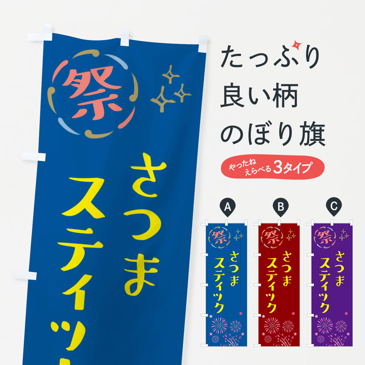 一枚一枚、職人の目で仕上げる美しいのぼり自社設備で丁寧に印刷・仕上げ。生地の目を生かした高精細プリントで、色の深みと艶やかさにこだわりました。たった1枚で店頭の空気が変わる風にはためくたび、色が“動く”。視線を集め、用件を伝え、写真にも残る...